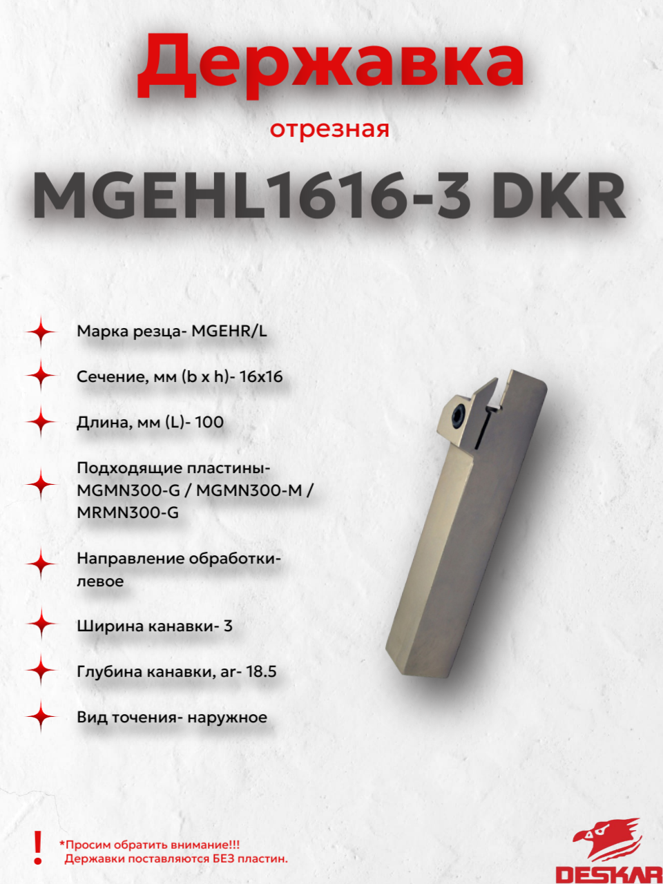 Державка Deskar MGEHL1616-3 DKR отрезная, для станков, левого направления, 100мм, 00-00051572