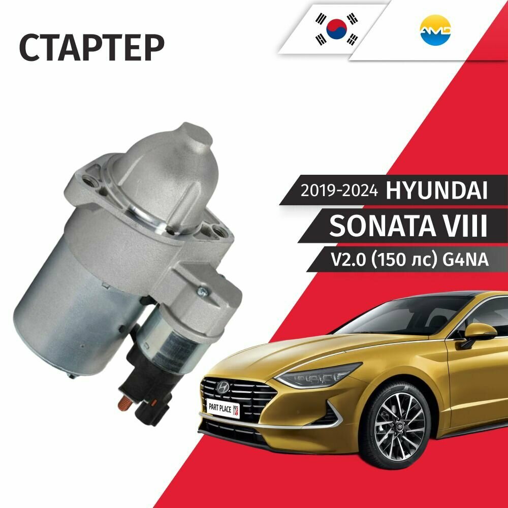 Стартер Hyundai Sonata (8) DN8 V2.0 150лс G4NA 2019 - 2024, 1.2кВт 1 шт AMD