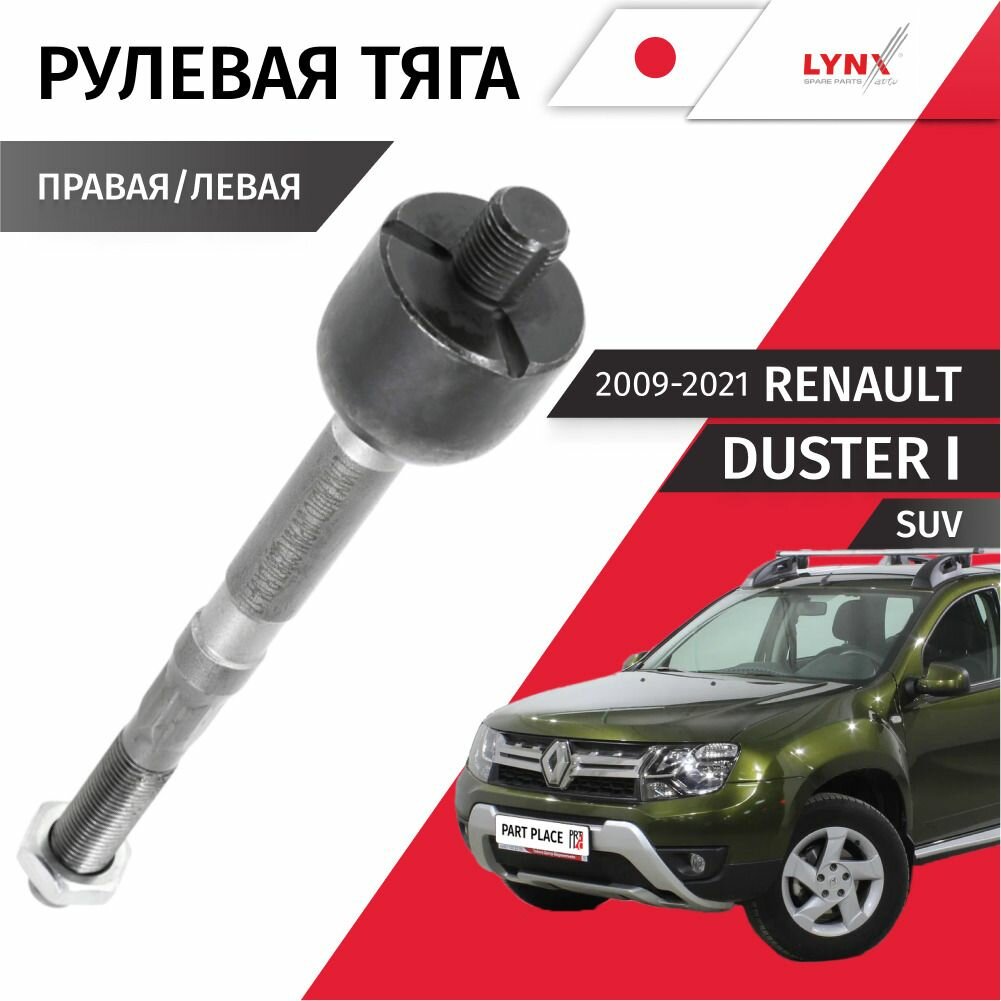 Тяга рулевая левая правая Renault Duster 1 H79 2009 - 2021, 1шт LYNXauto