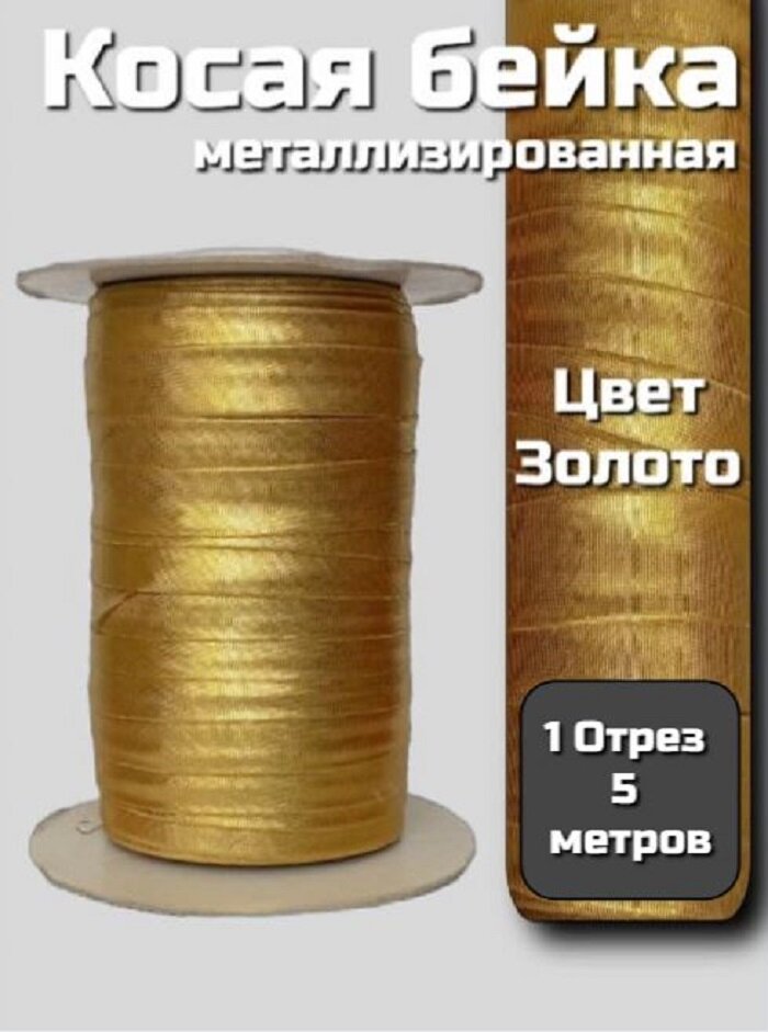 Косая бейка металлизированная. лента. тесьма шириной 15 мм. 5 метров. Золото