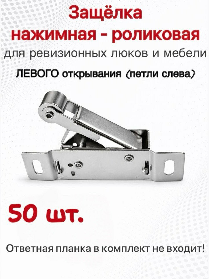 Защелка нажимная роликовая (левая) 50шт. для мебели и люка
