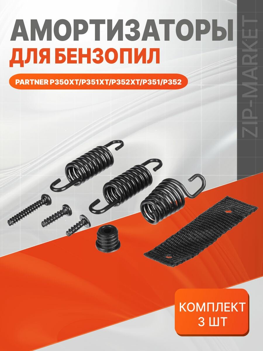 Амортизаторы бензопилы тип Partner P351-371/З50XT-371XT (комплект) c веревкой