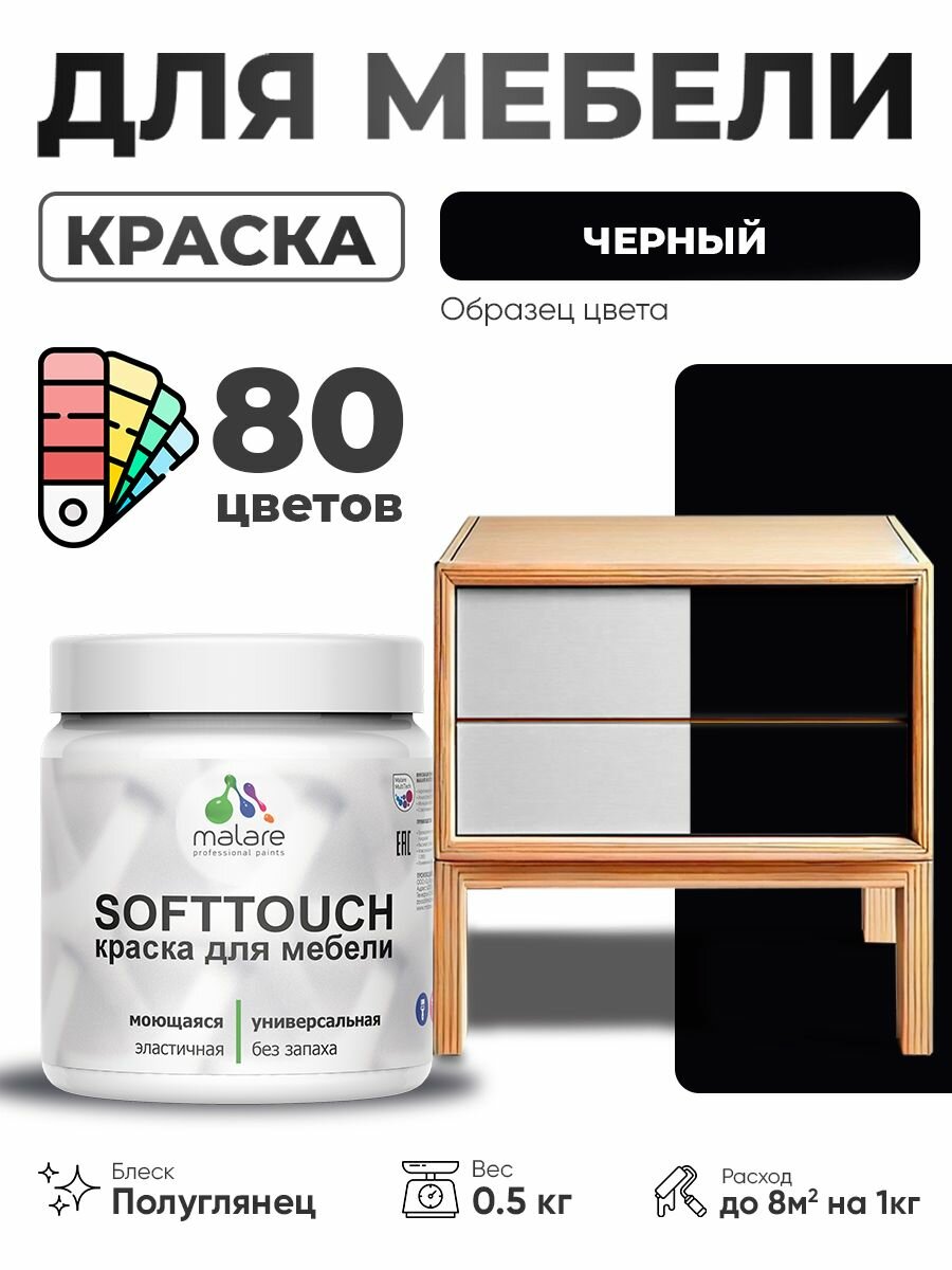 Резиновая краска для мебели Malare SoftTouch для кухонных фасадов для дерева и МДФ, моющаяся быстросохнущая, полуглянцевая, черный, 0.5 кг