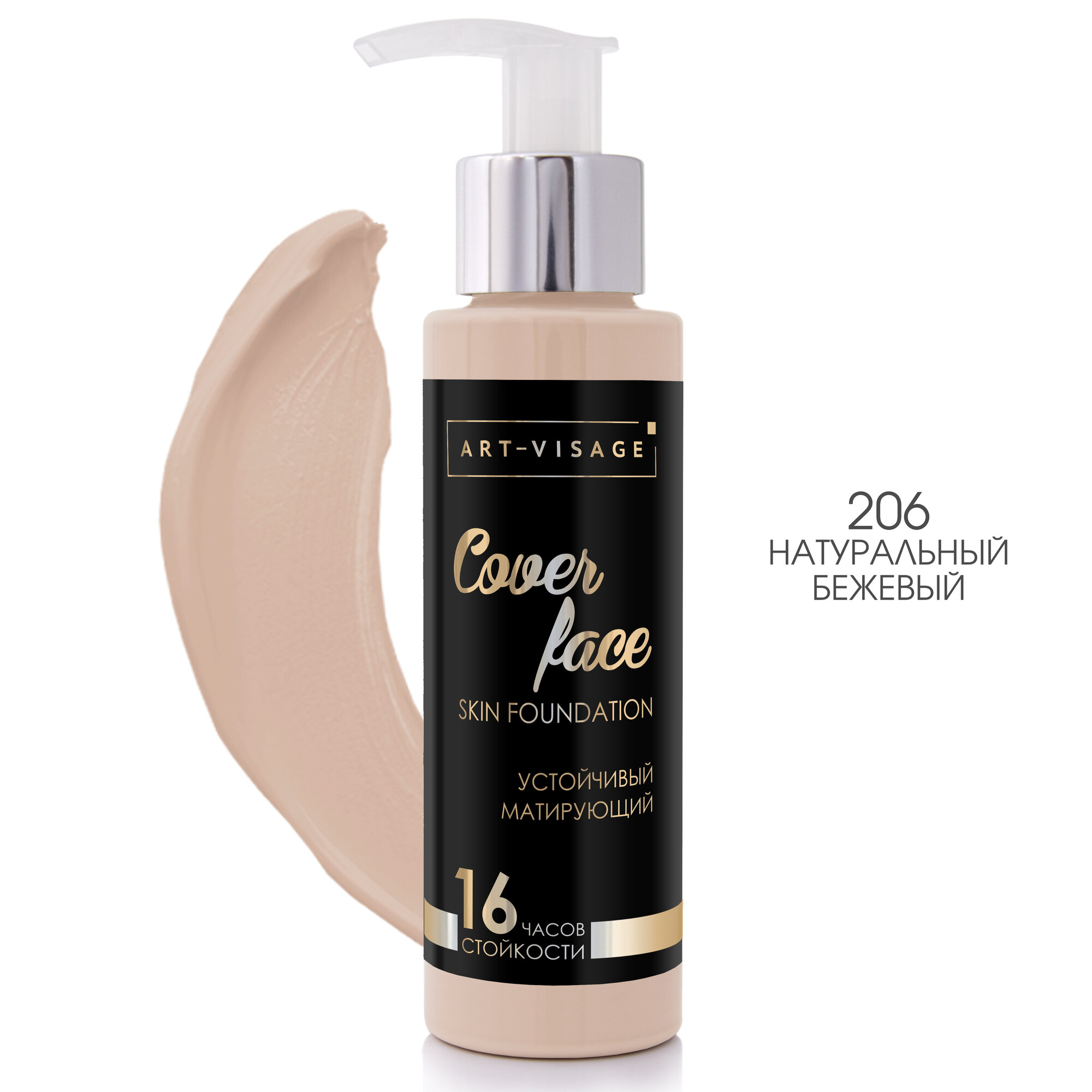 ART-VISAGE Тональный крем матирующий "COVER FACE", 100 мл, 206 натуральный бежевый