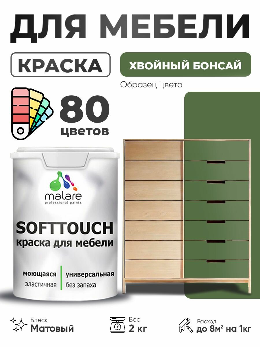 Акриловая краска для мебели Malare SoftTouch для кухонных фасадов для дерева и МДФ, моющаяся быстросохнущая, матовая, хвойный бонсай, 2 кг.