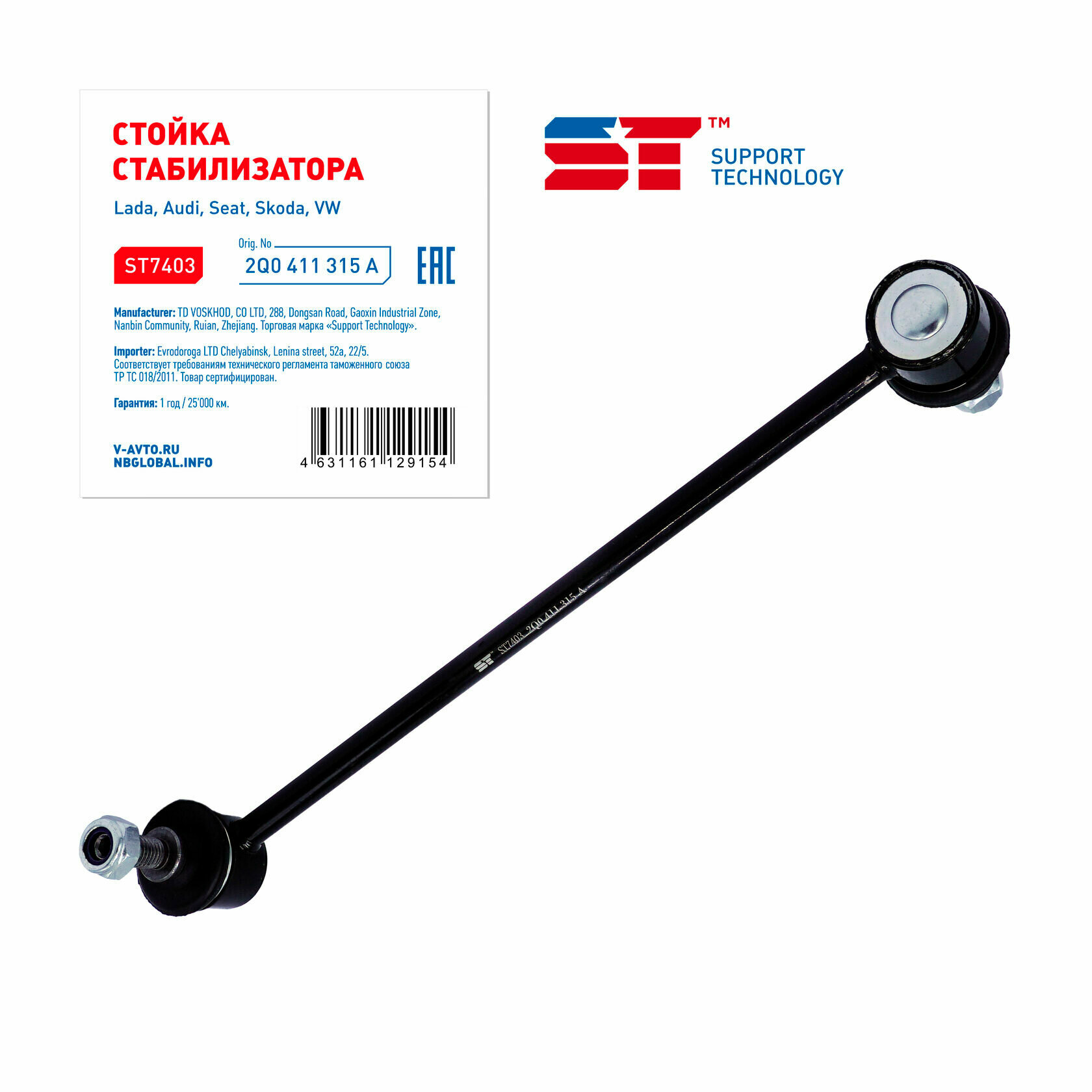 Стойка стабилизатора переднего для Lada Vesta; VAG Polo sedan 09-, Rapid 12-, Fabia 99- ST