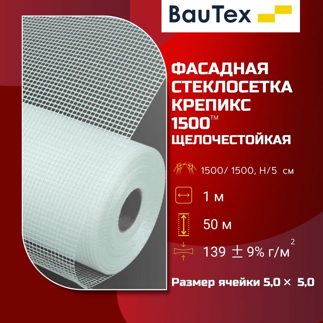Фасадная стеклосетка для штукатурки Баутекс Крепикс 1500 5,0 х 5,0 мм (1х50м)
