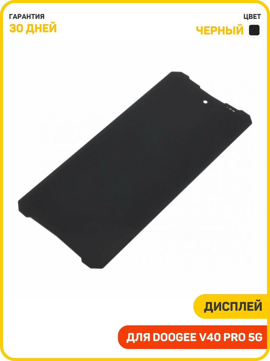 Дисплей для Doogee V40 Pro 5G (в сборе с тачскрином) черный