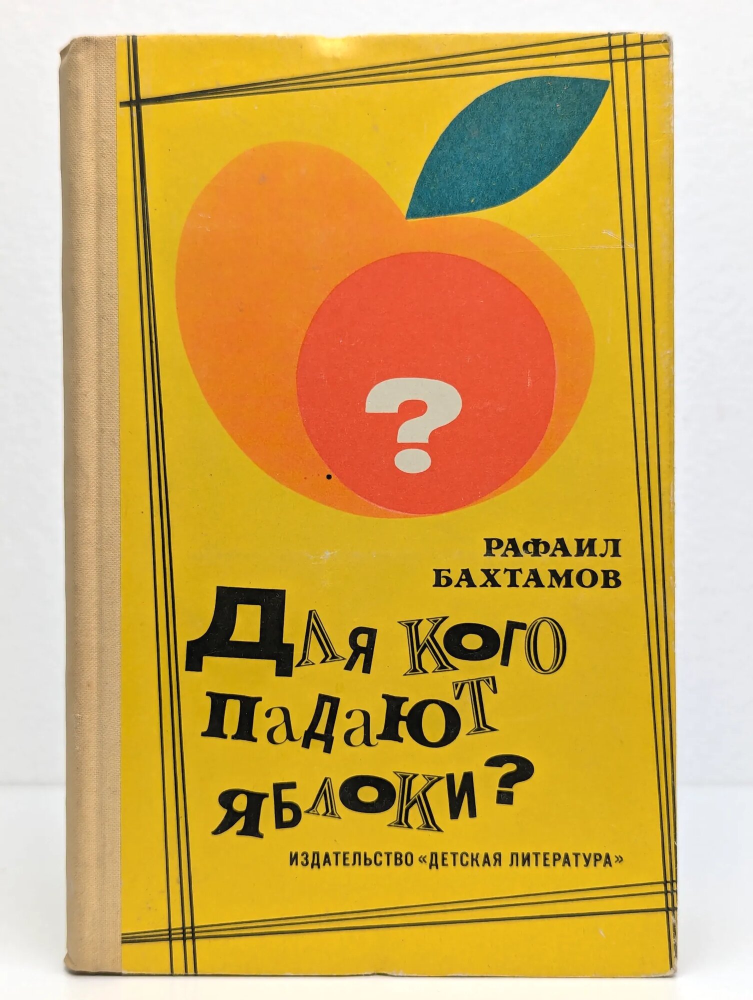 Для кого падают яблоки? Бахтамов Рафаил Борисович 1973