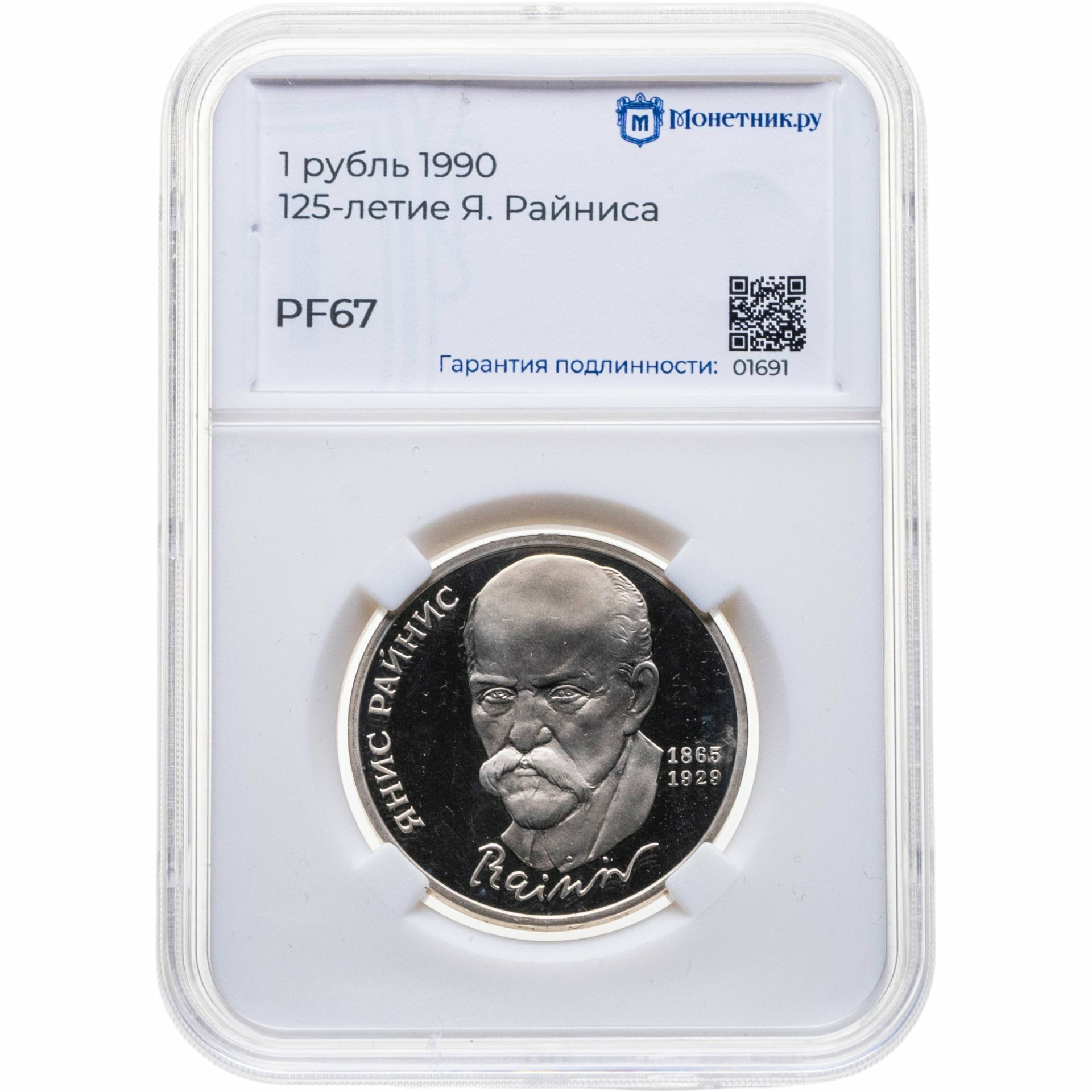 1 рубль 1990 "125 лет со дня рождения Яниса Райниса", в слабе Монетник ру PF67, МНЦ медь-никель-цинк