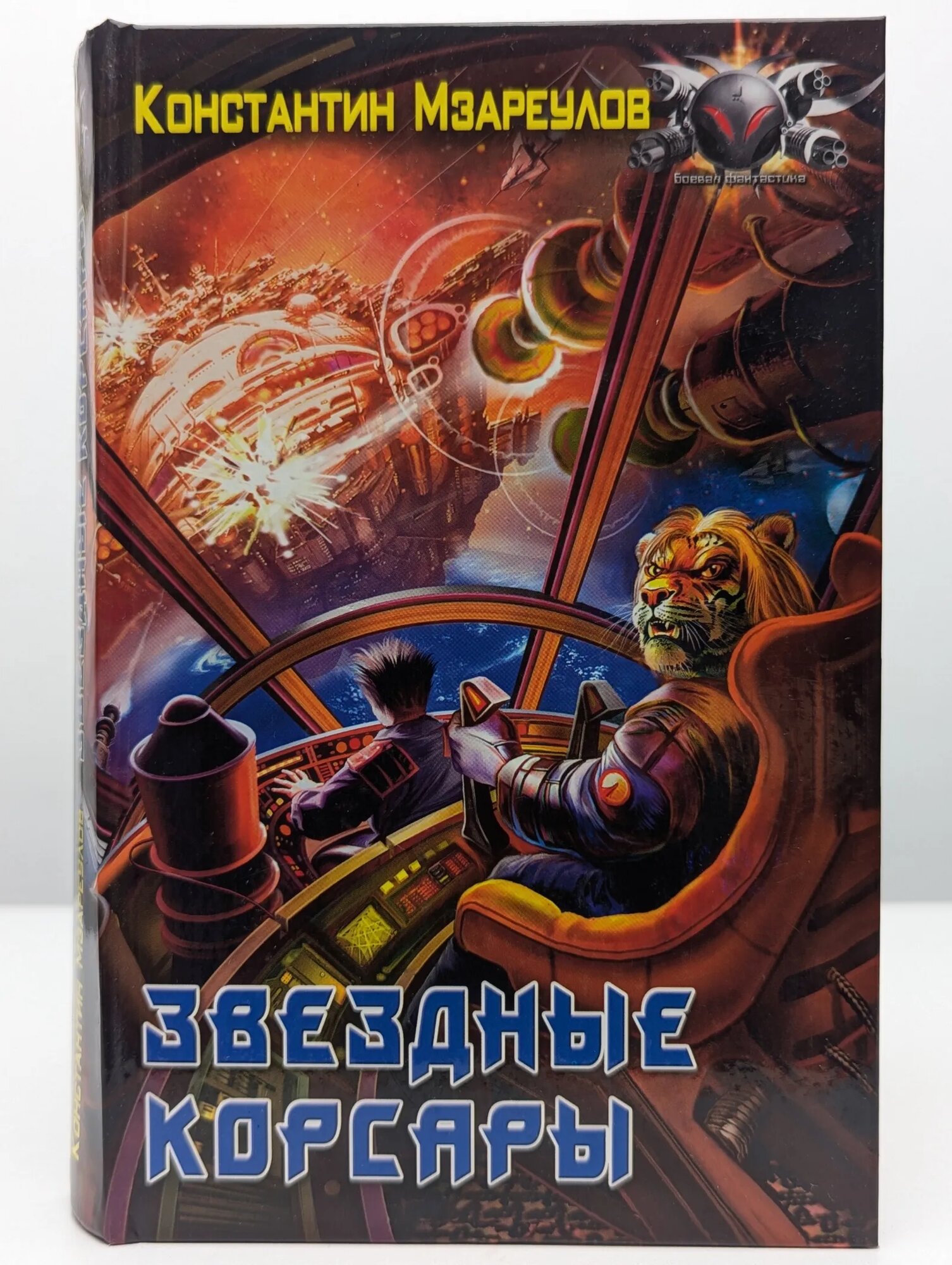 Звездные корсары Константин Мзареулов 2007