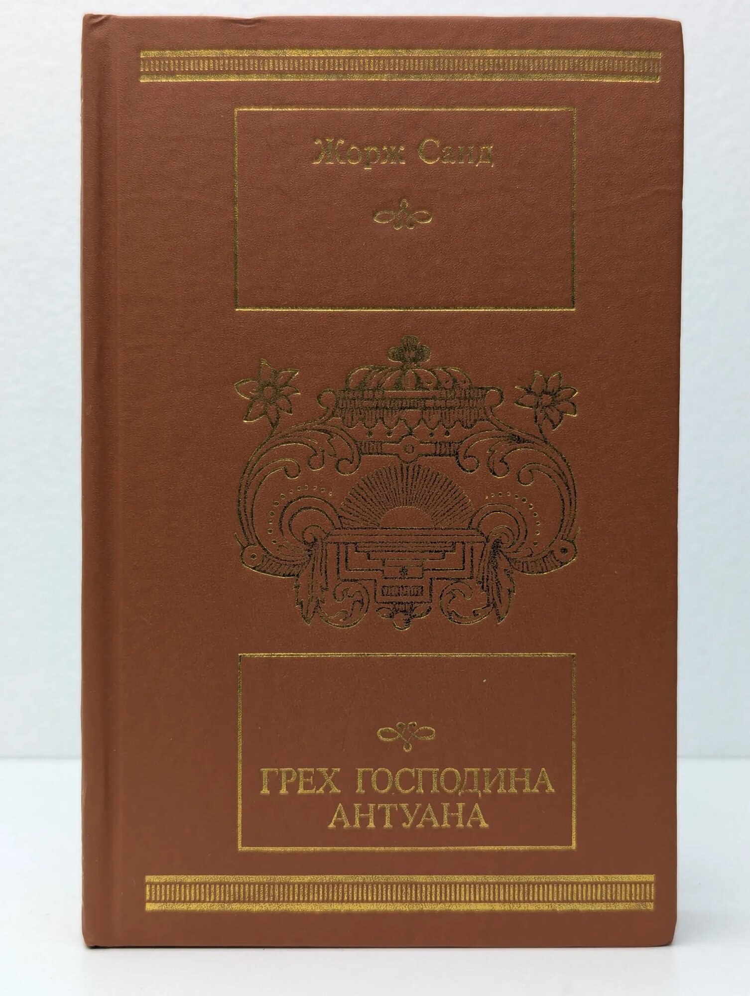 Грех господина Антуана Санд Жорж 1989