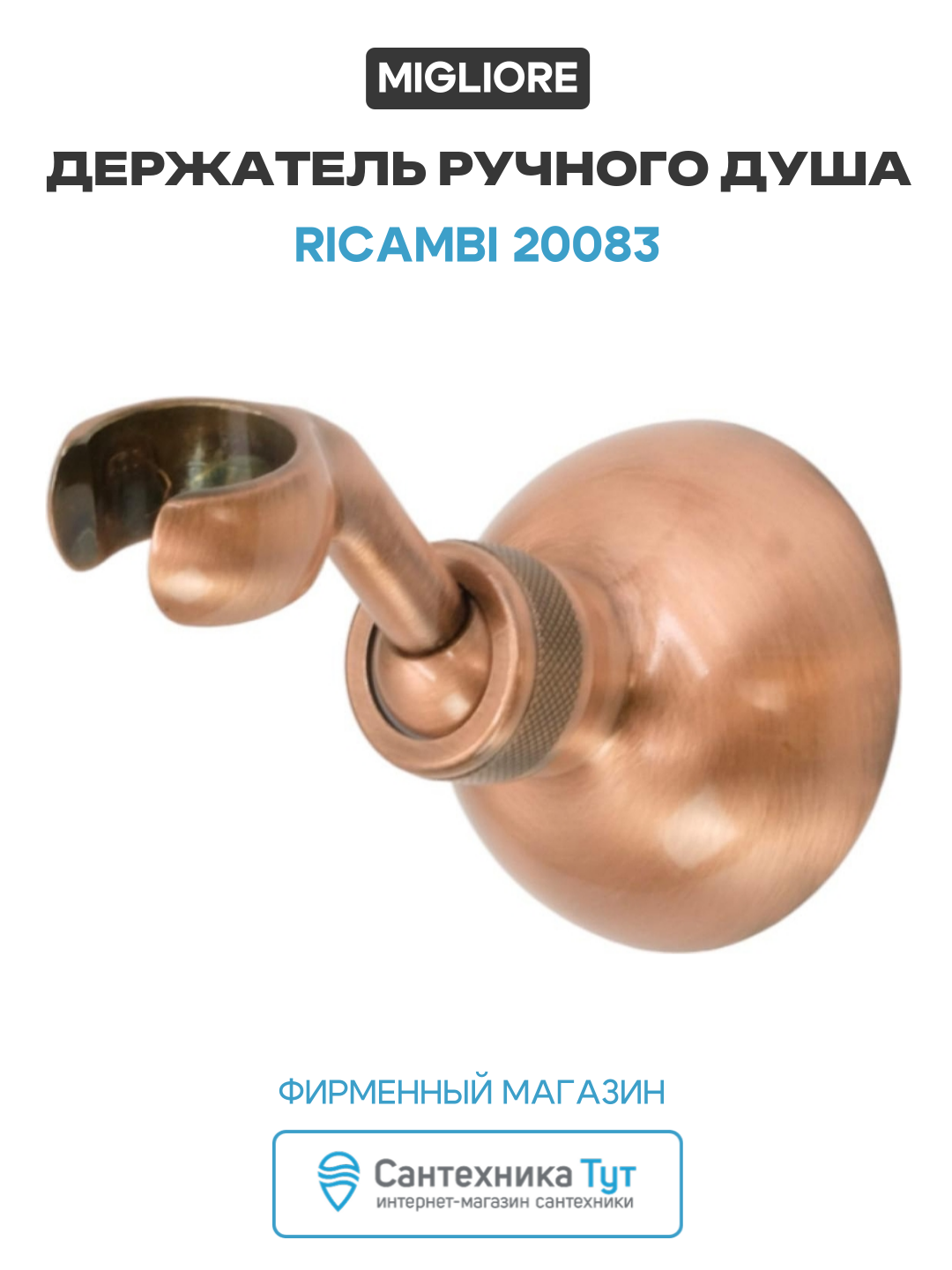 Держатель ручного душа Migliore Ricambi 20083 цвет Медь, современный стиль