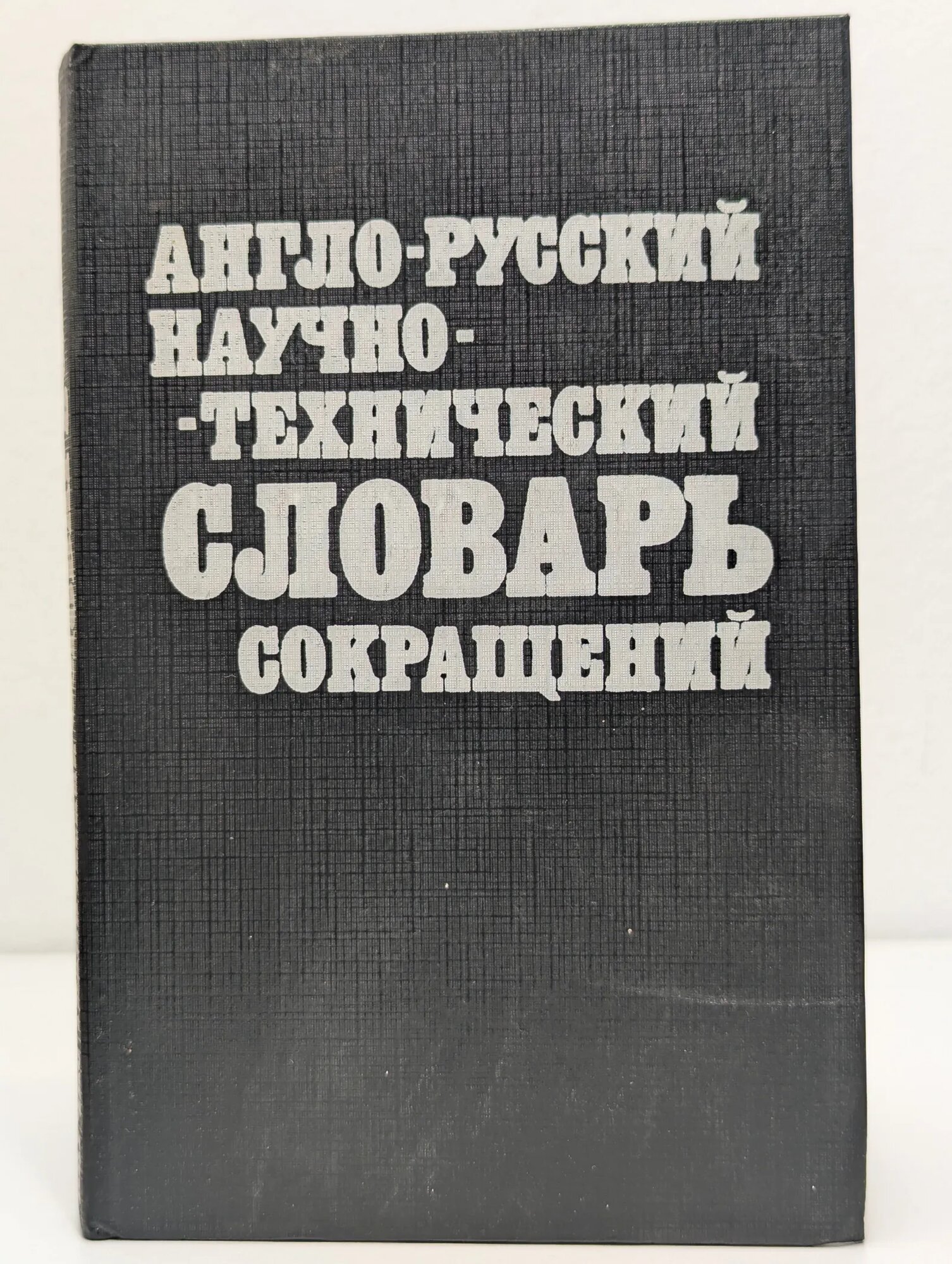 Англо-русский научно-технический словарь сокращений Трифонов Николай Юрьевич 1992