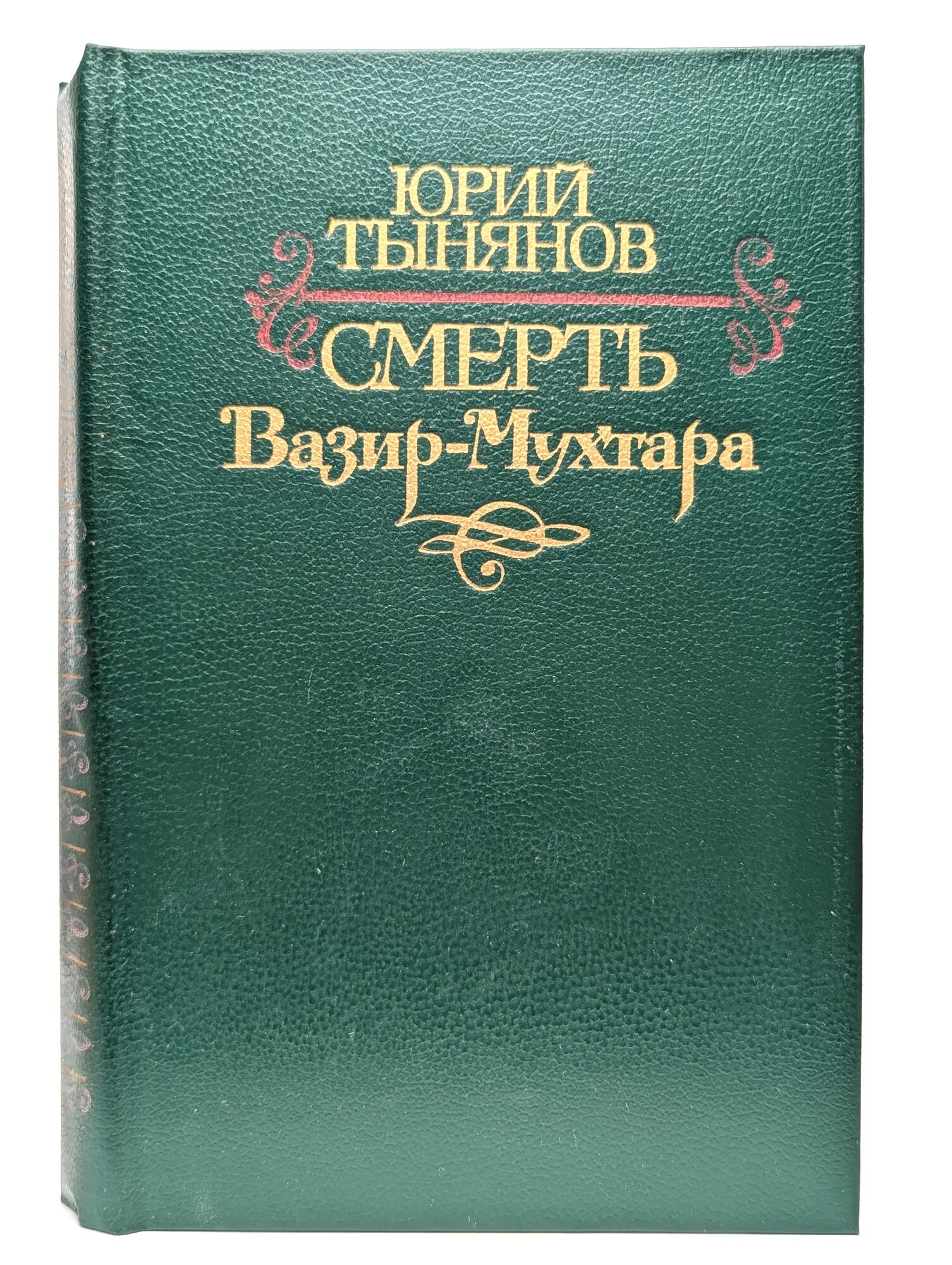 Смерть Вазир-Мухтара Тынянов Юрий Николаевич 1983