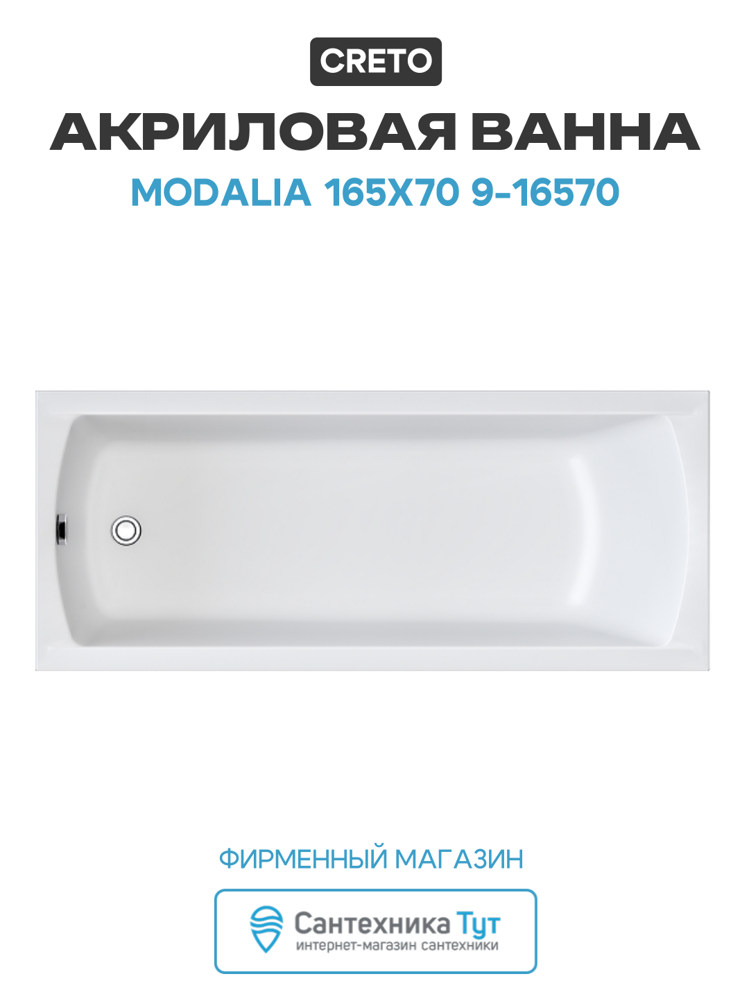 Акриловая ванна Creto Modalia 165х70 9-16570 цвет Белый