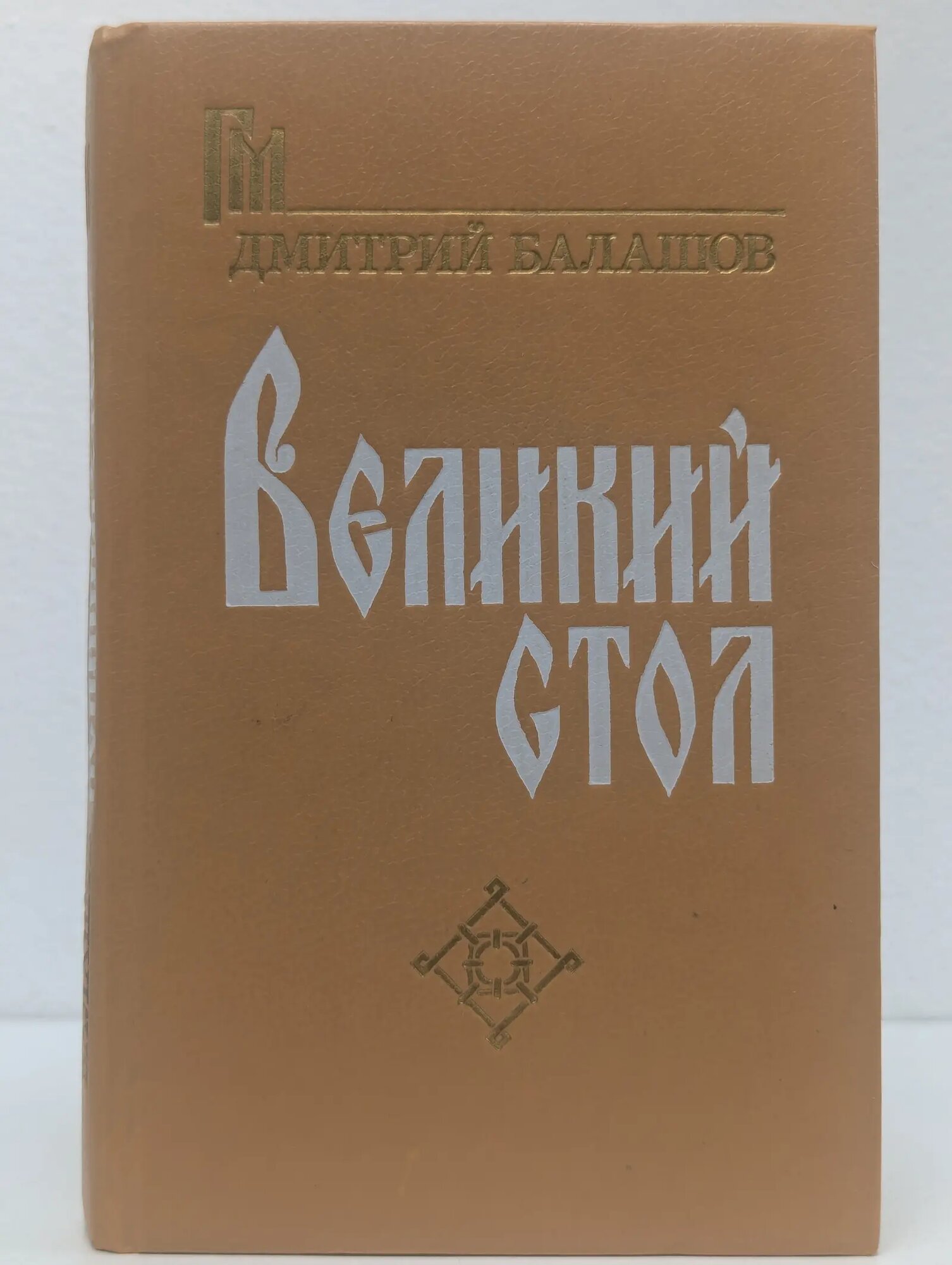 Великий стол Балашов Дмитрий Михайлович 1991