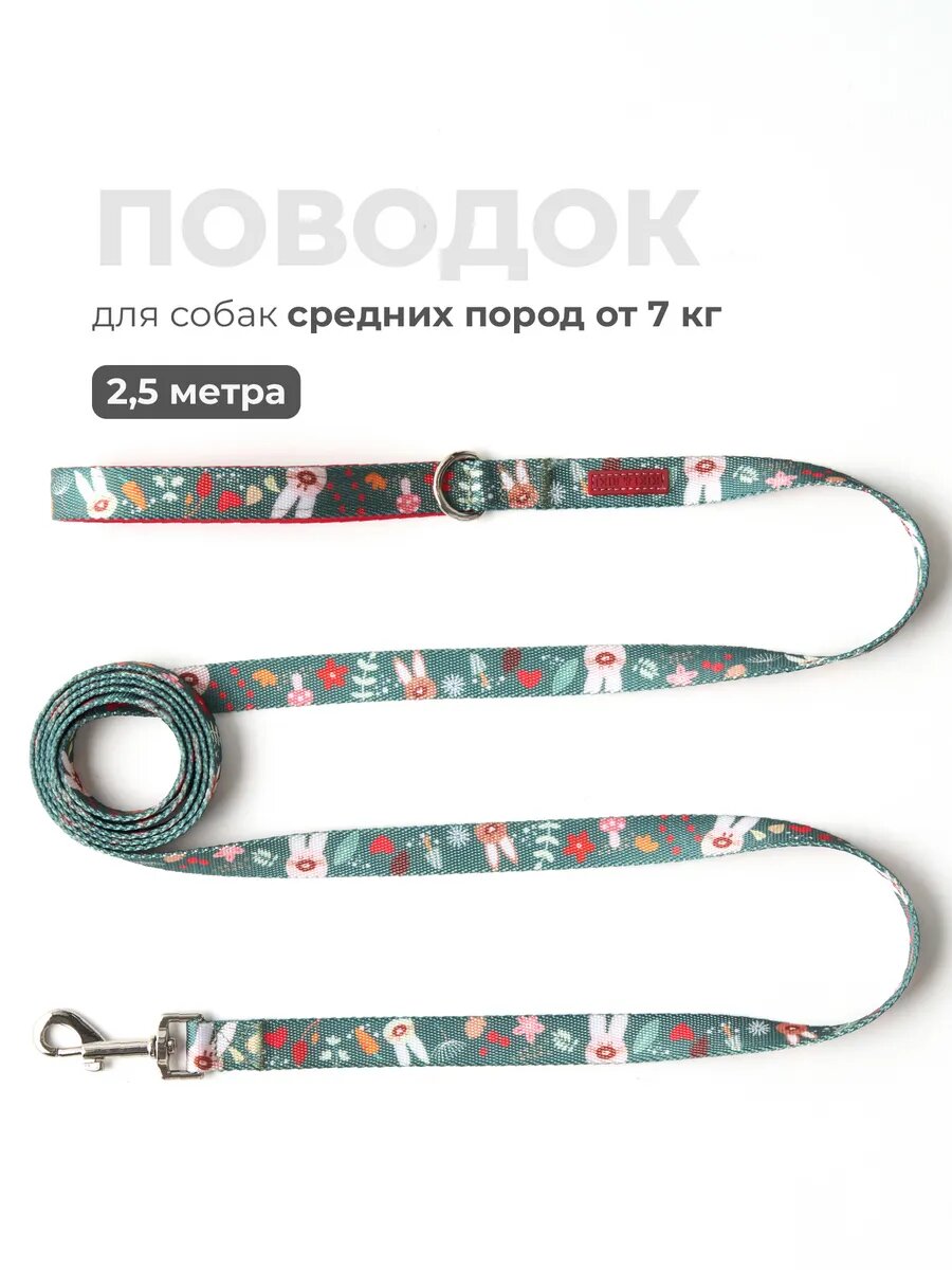Поводок для средних пород собак 2,5 м