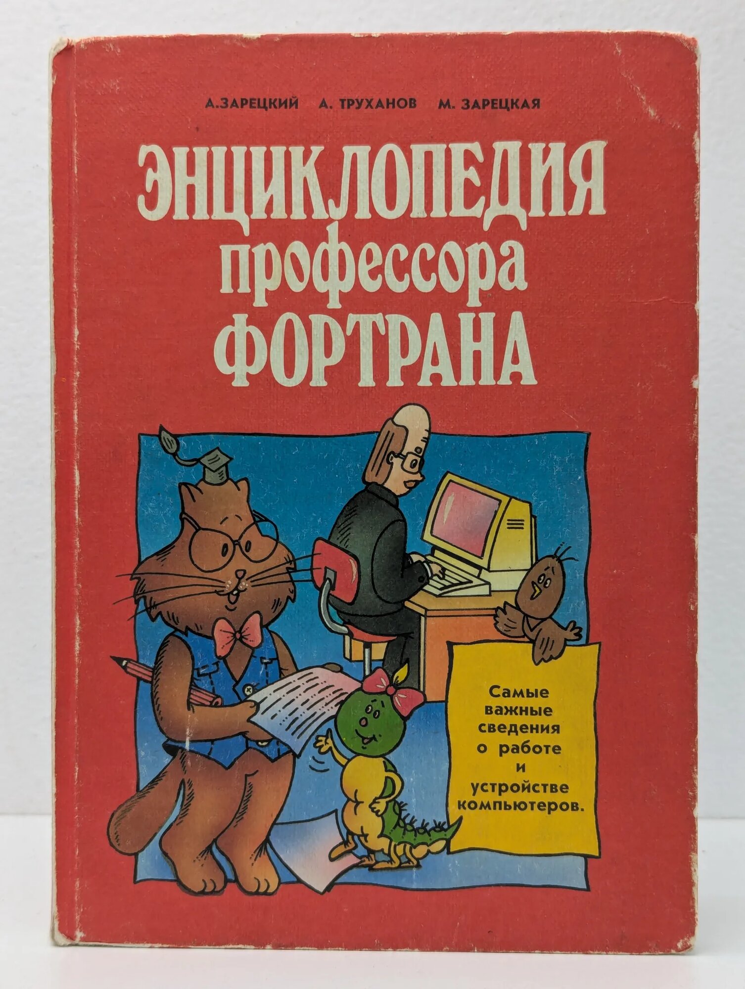 Энциклопедия профессора Фортрана Зарецкий А. В, Труханов А. В, Зарецкая М. О. 1991