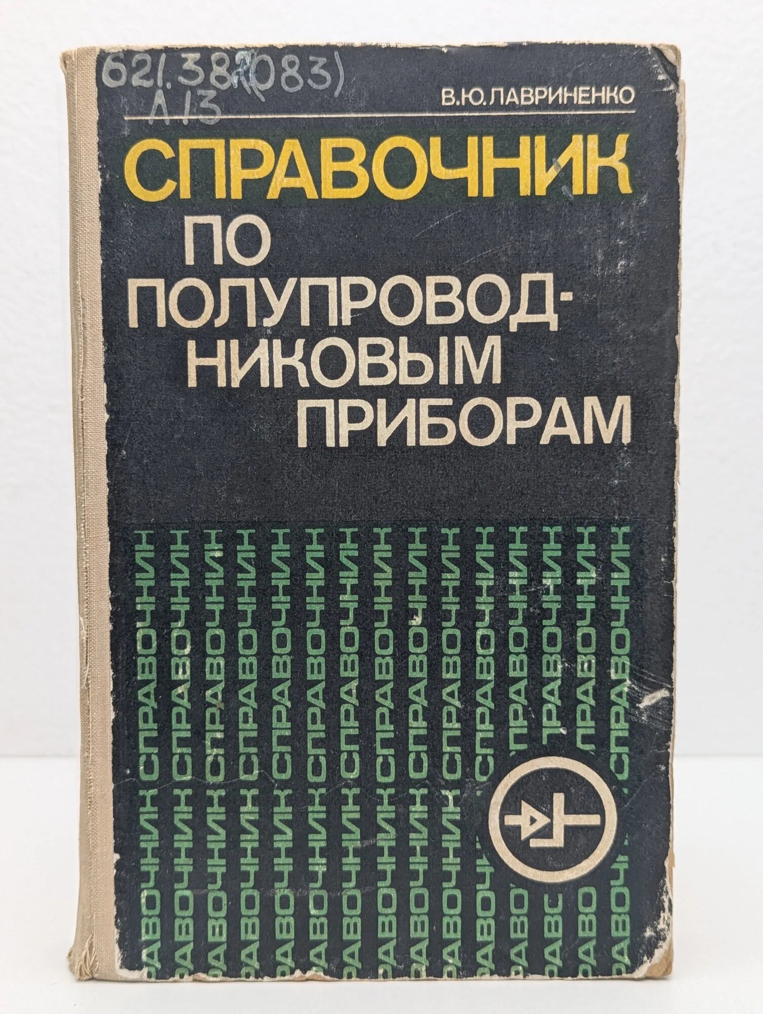Справочник по полупроводниковым приборам Лавриненко Владимир Юлианович 1980