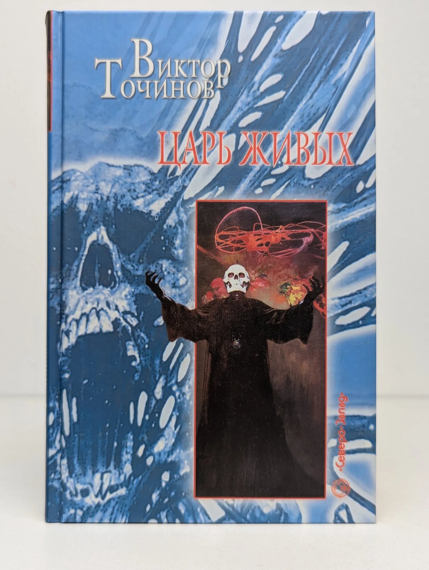 Царь живых Точинов Виктор Павлович 2005