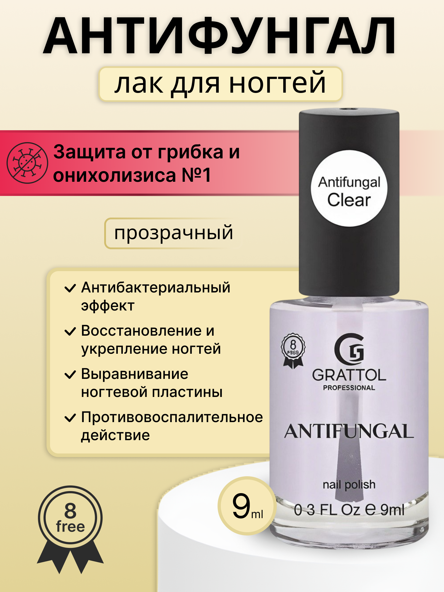 Лак для ногтей от грибка и онихолизиса прозрачный - Grattol Antifungal Clear, 9 мл