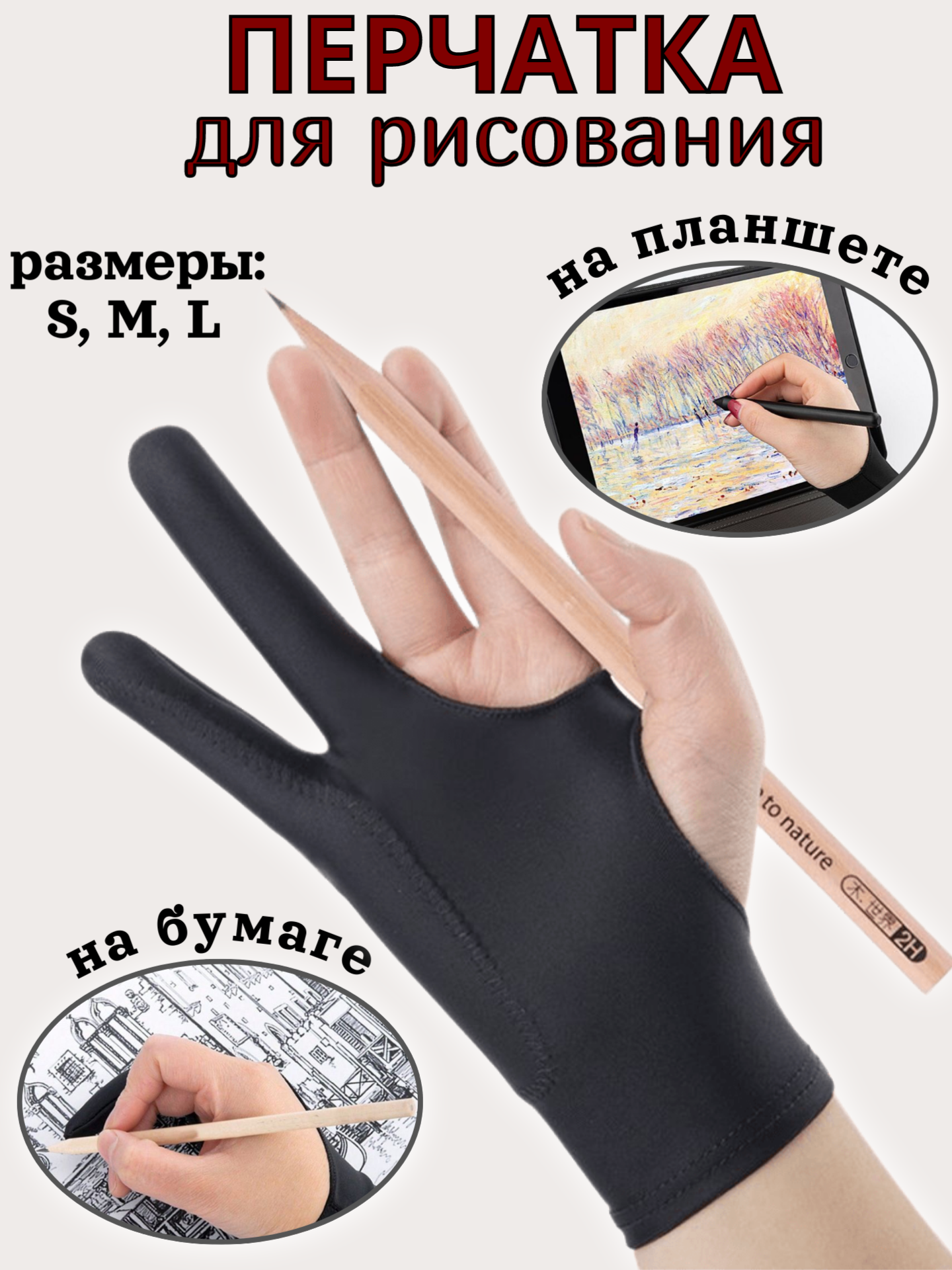 Перчатка антисенсорная для рисования на планшете и бумаге, без пальцев