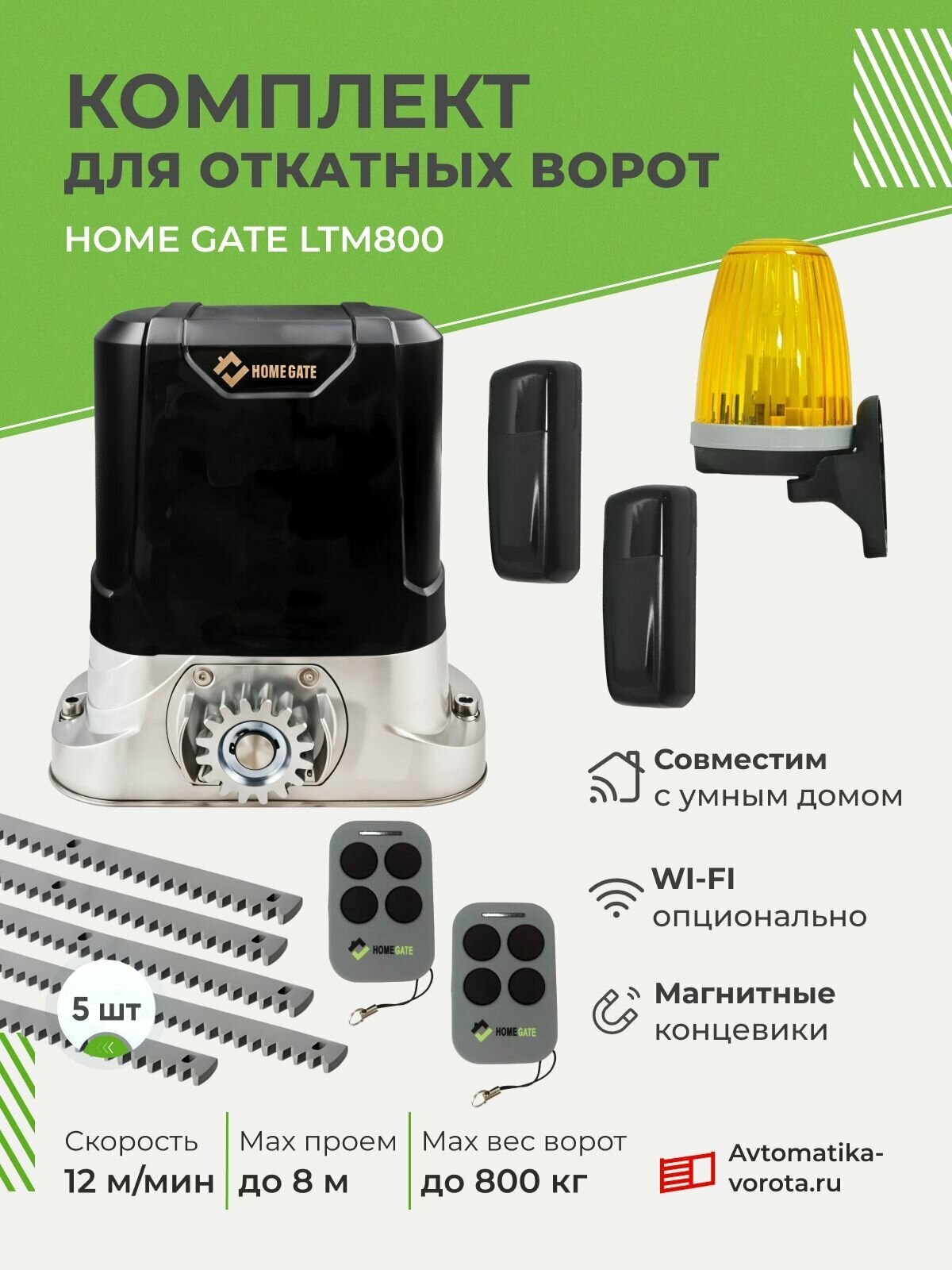 Привод для откатных ворот Home Gate LTM800 с зубчатыми рейками, сигнальной лампой и фотоэлементами