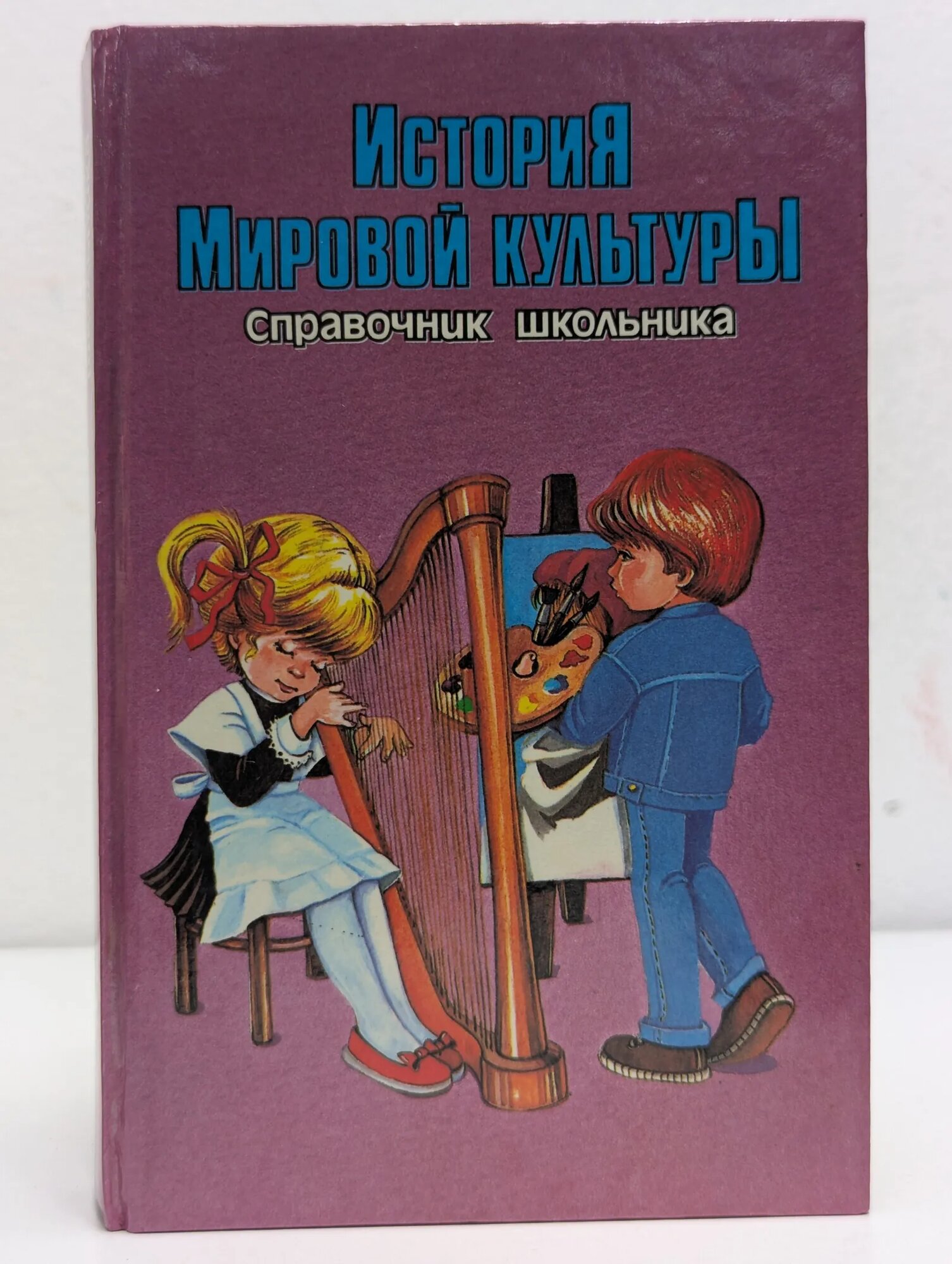 История мировой культуры. Справочник школьника Колядич Татьяна Михайловна, Капица Федор Сергеевич (сост.) 1996