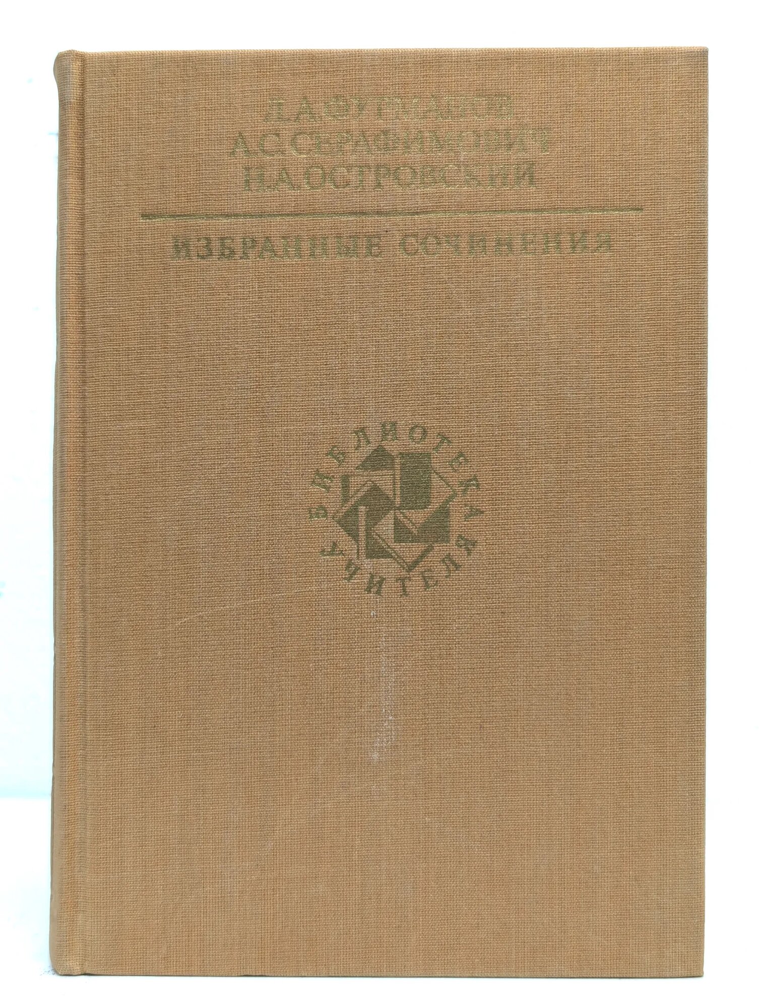 Фурманов. Серафимович. Островский. Избранные сочинения Сборник 1989