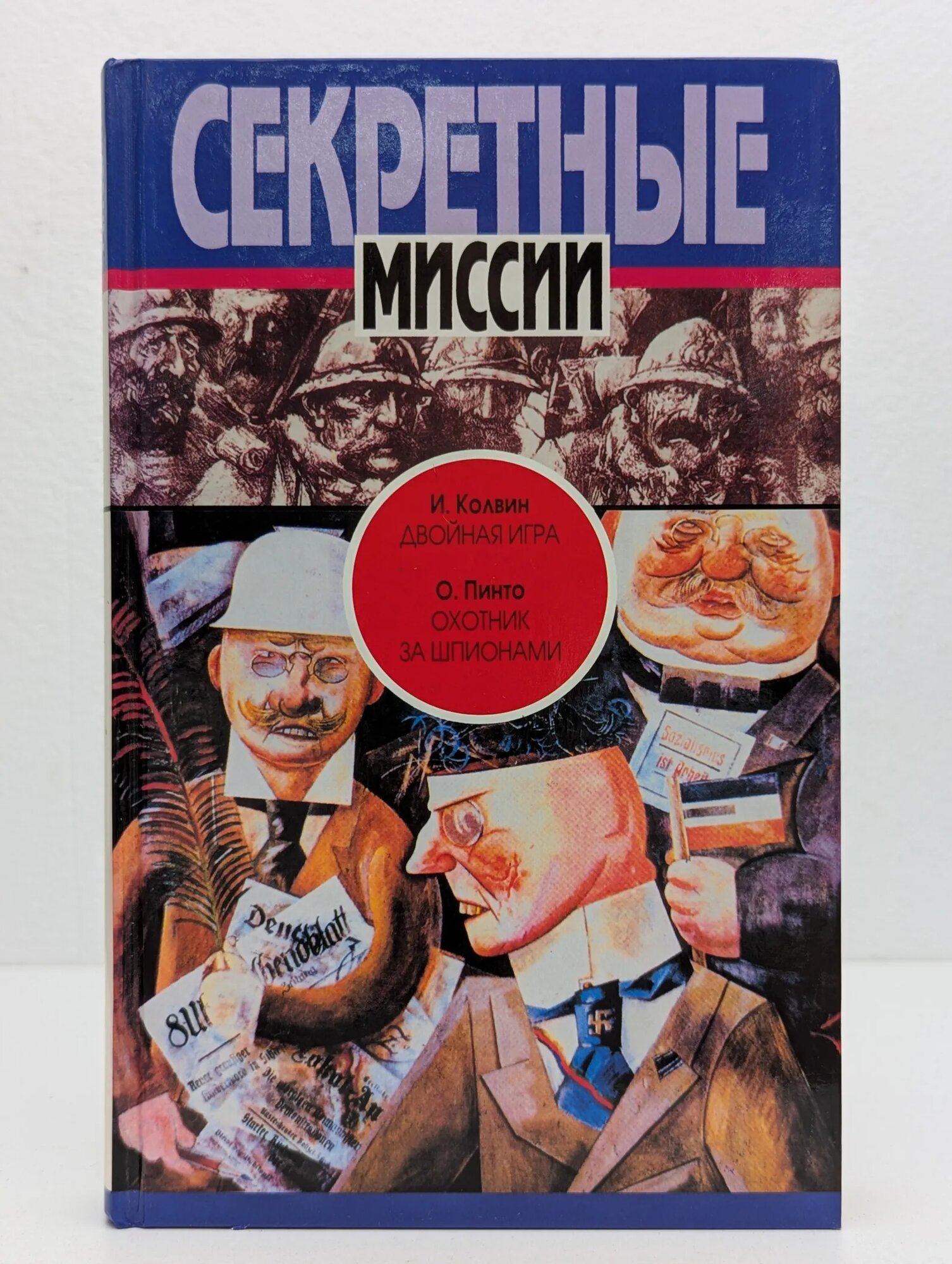 Двойная игра. Охотник за шпионами Колвин И, Пинто О. 1996