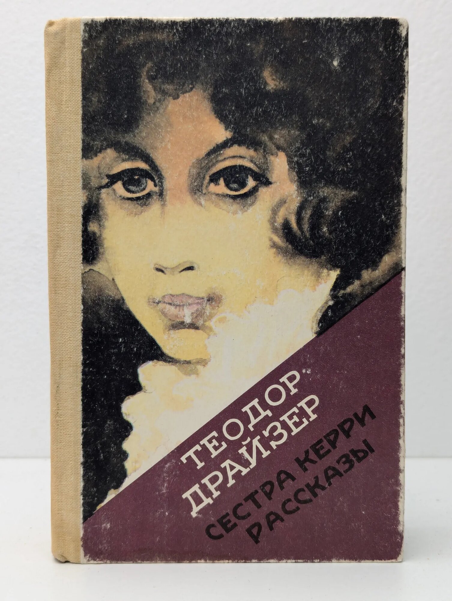 Сестра Керри. Рассказы Драйзер Теодор 1985