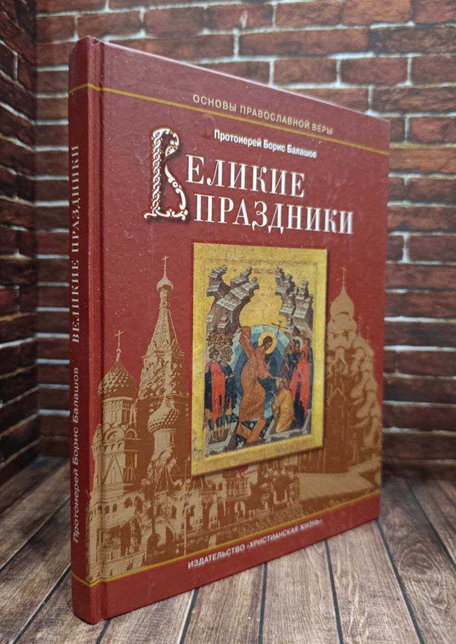 Великие праздники Балашов Борис, протоиерей 2010 год