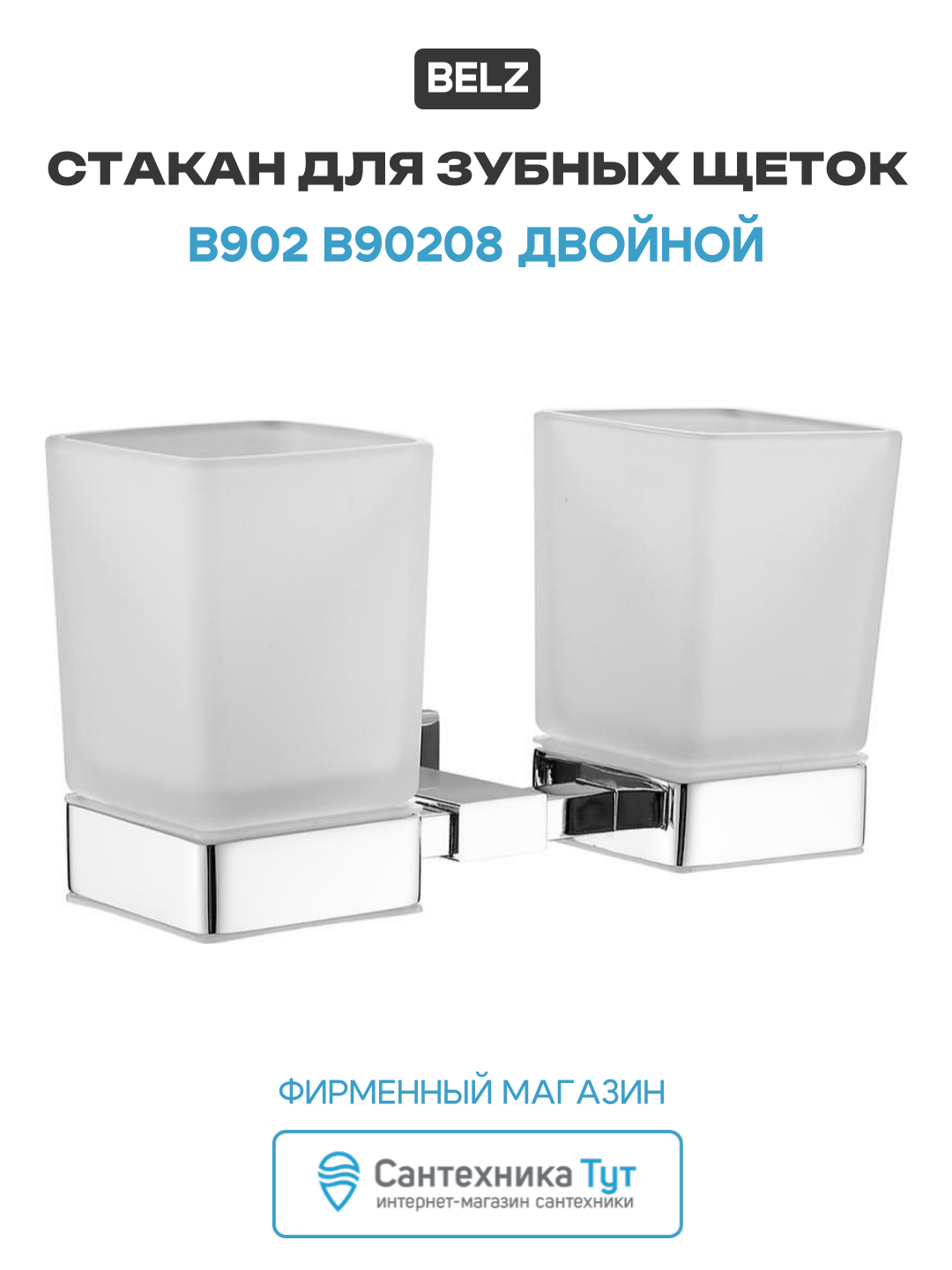 Стакан для зубных щеток B902 B90208 двойной Хром, современный стиль