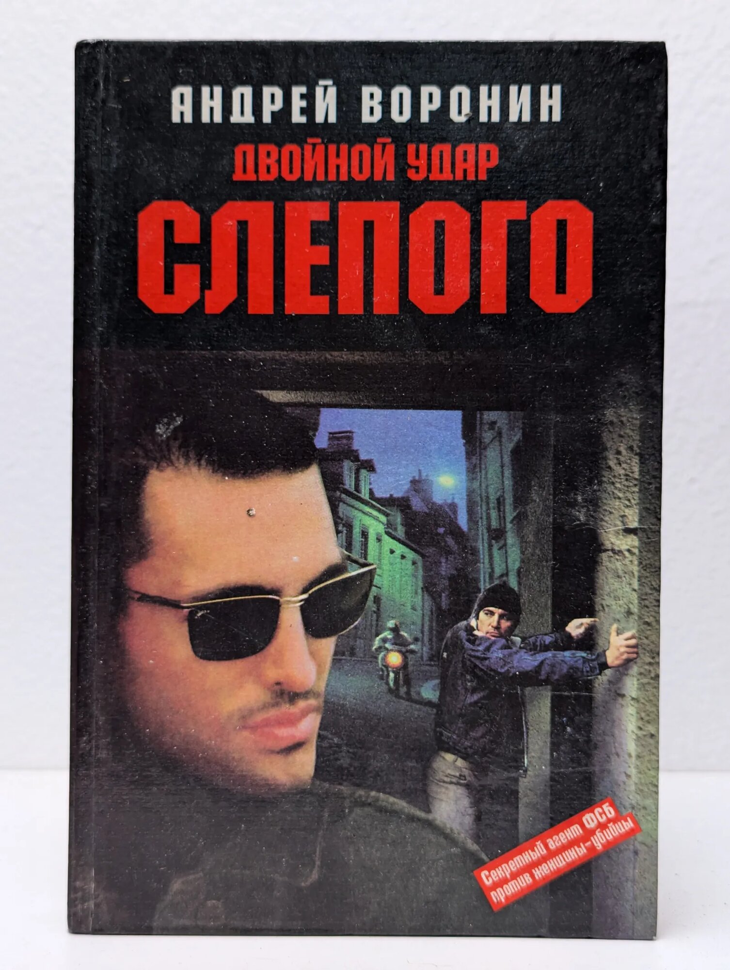 Двойной удар Слепого Воронин Андрей Николаевич 1997