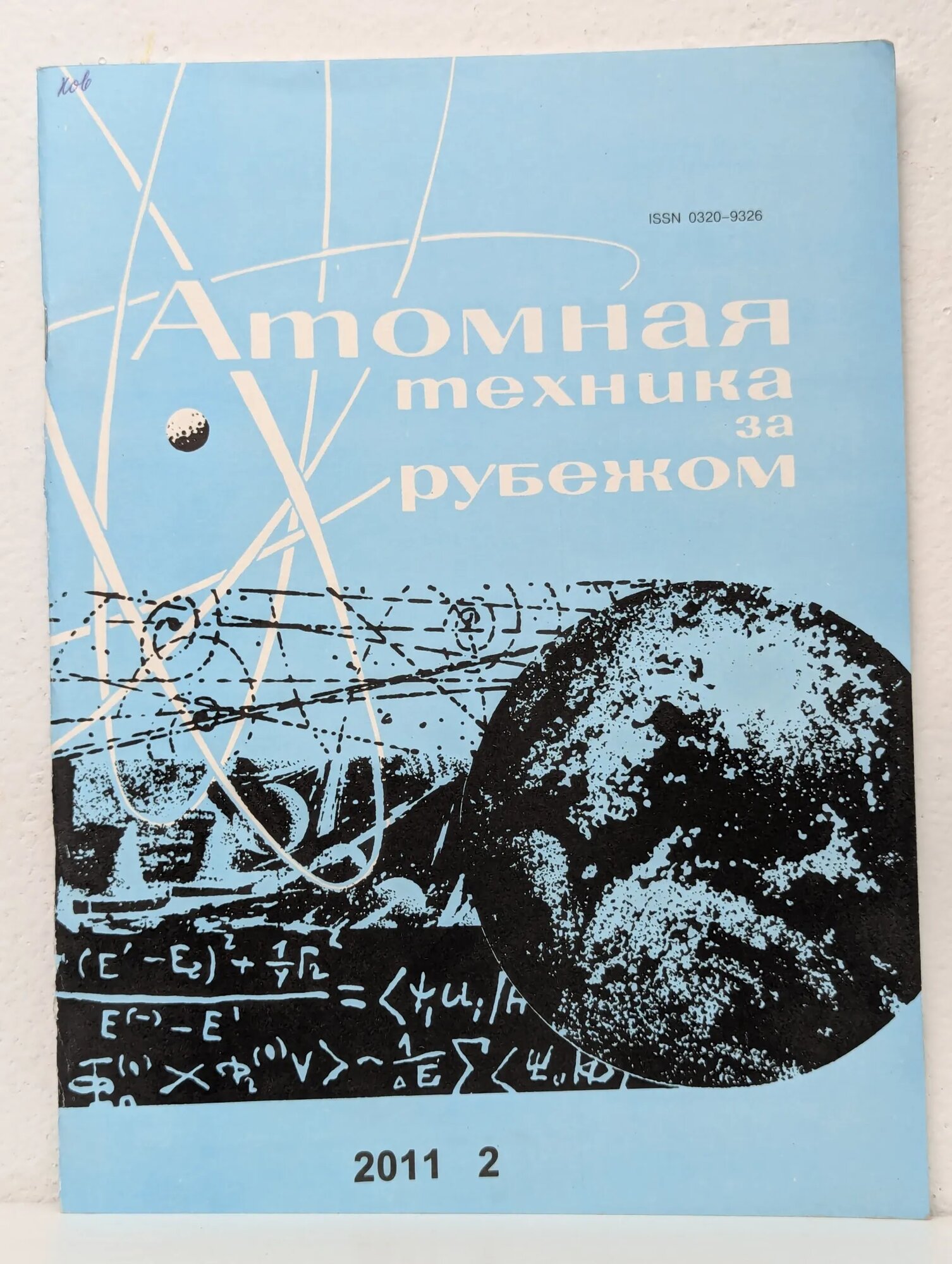 Атомная техника за рубежом. Выпуск № 2/2011 Юзгин В. С, Сивницев Ю. Б. (ред.) 2011
