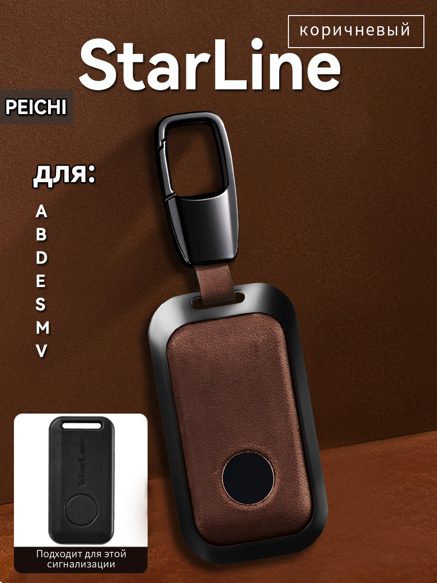 Чехол для метки StarLine A93 E96 S96 — защита корпуса и удобное ношение на связке ключей, замена старого чехла