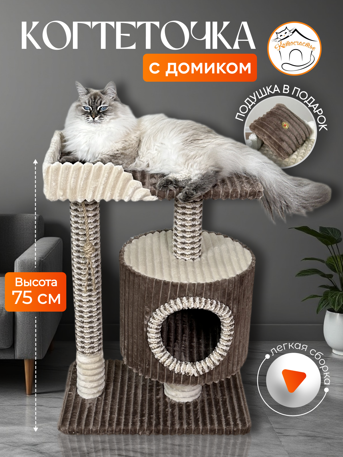 Когтеточка "Котосчастье"с домиком и лежанкой из искусственного меха, коричневая