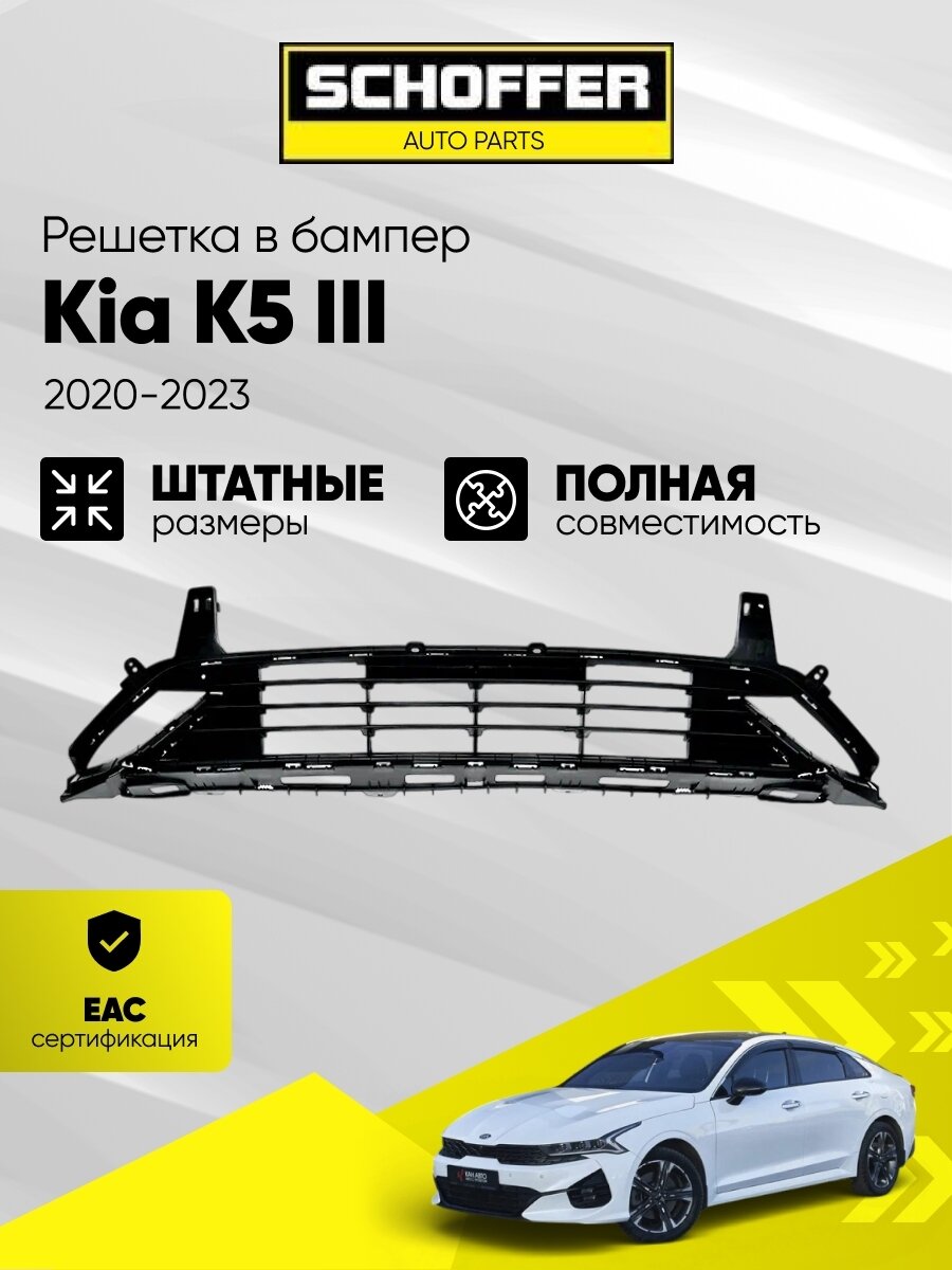 Решетка в бампер Kia K5 (III 2020 - н. в.) SHF-02511