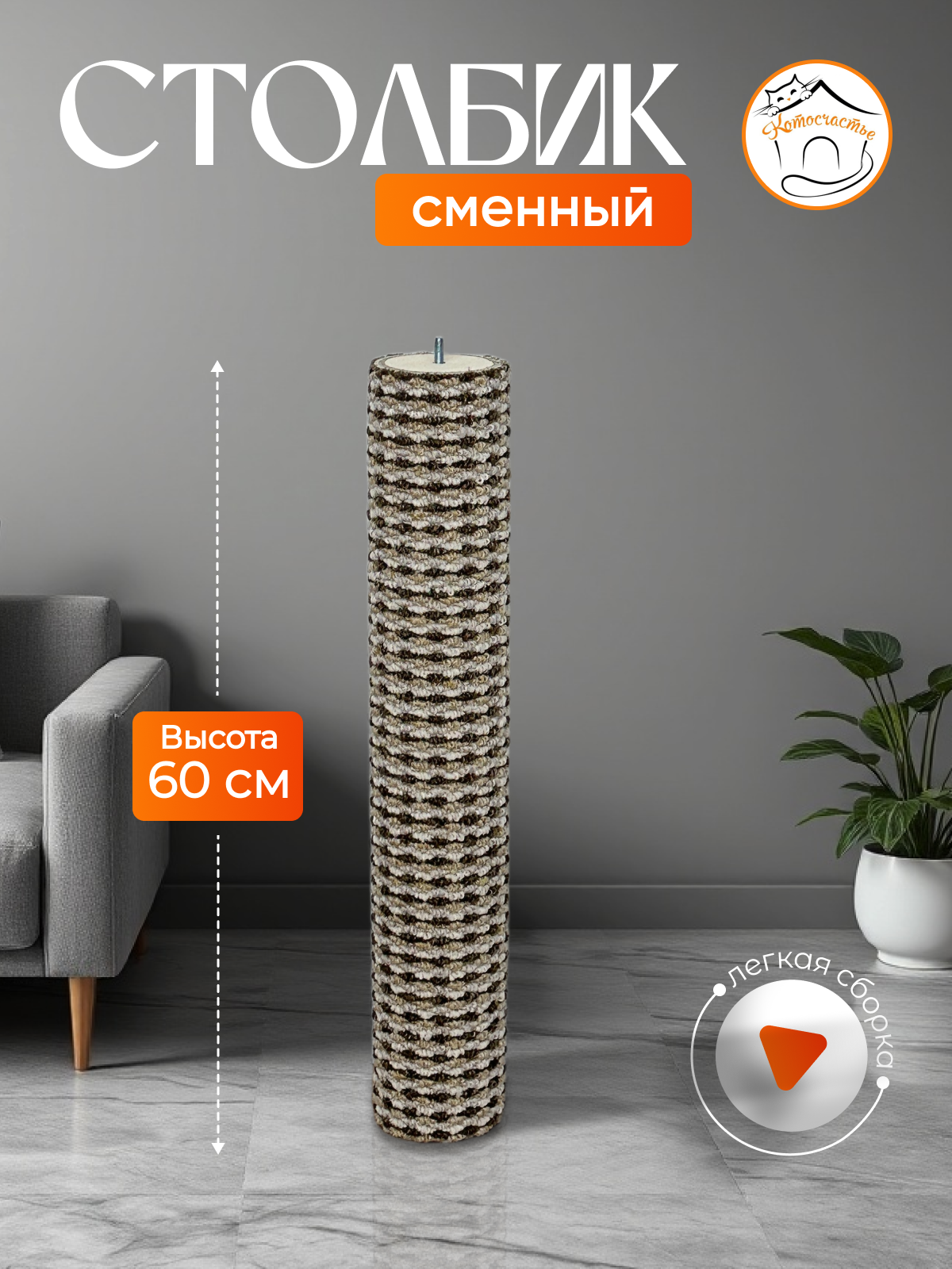 Сменный столбик для когтеточки КотоСчастье, цвет бежевый, 60 см