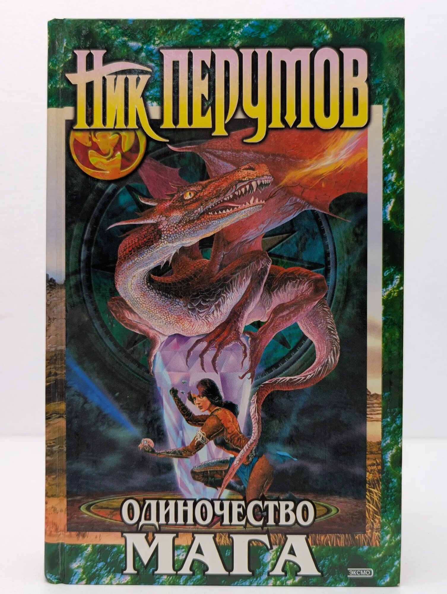 Одиночество мага. Том 2. Хранитель Мечей. Книга 3 Перумов Ник Данилович 2001