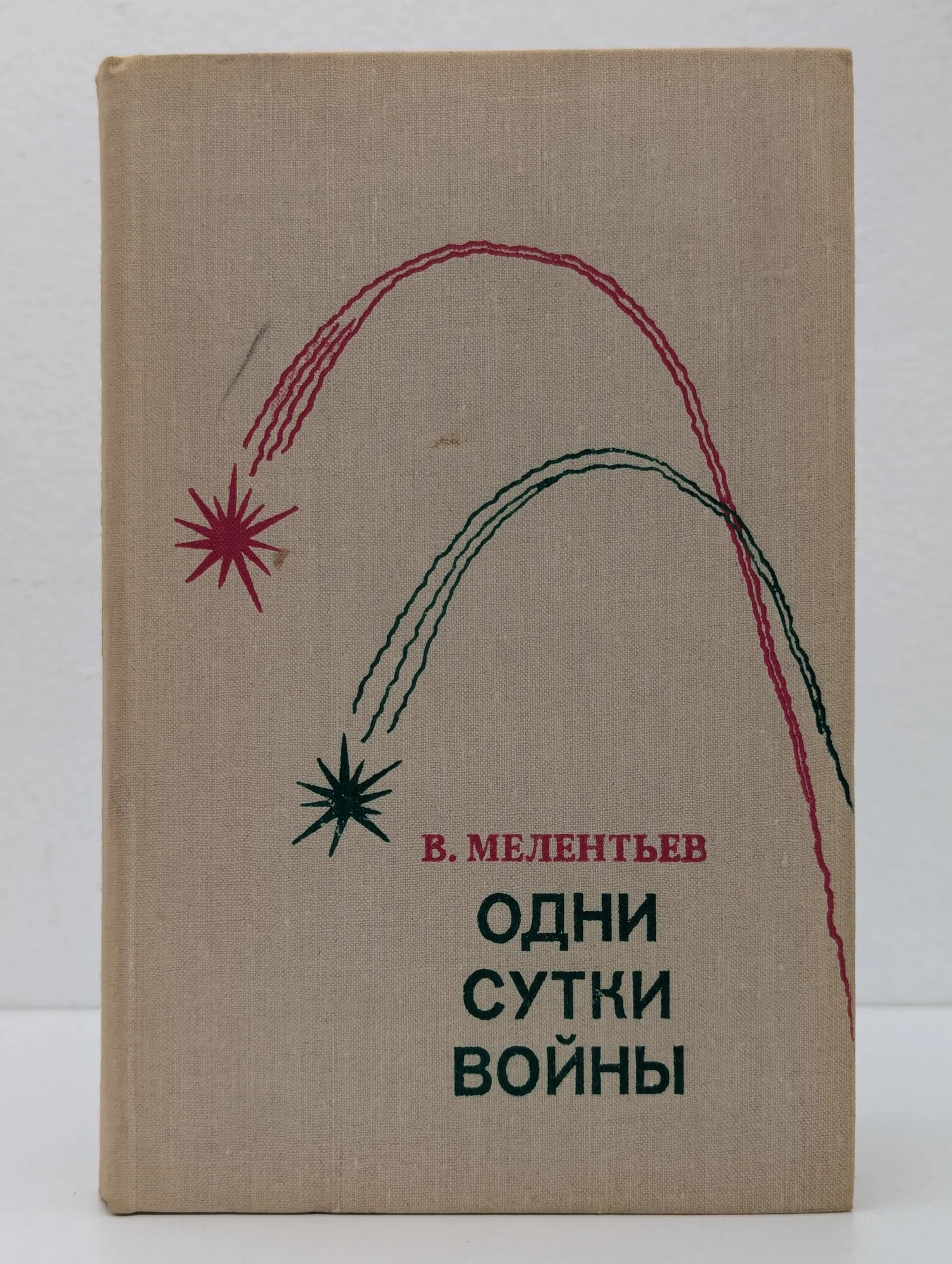 Одни сутки войны Мелентьев Виталий Григорьевич 1979