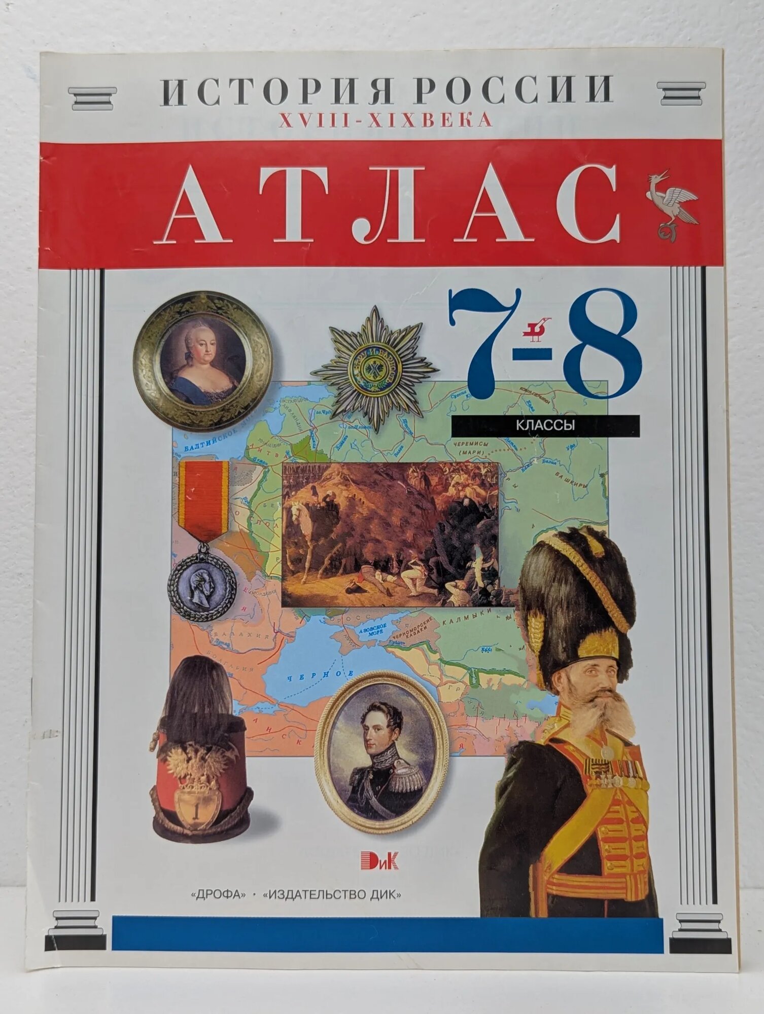 История России XVIII-XIX века. Атлас. 7-8 классы Сборник 2002