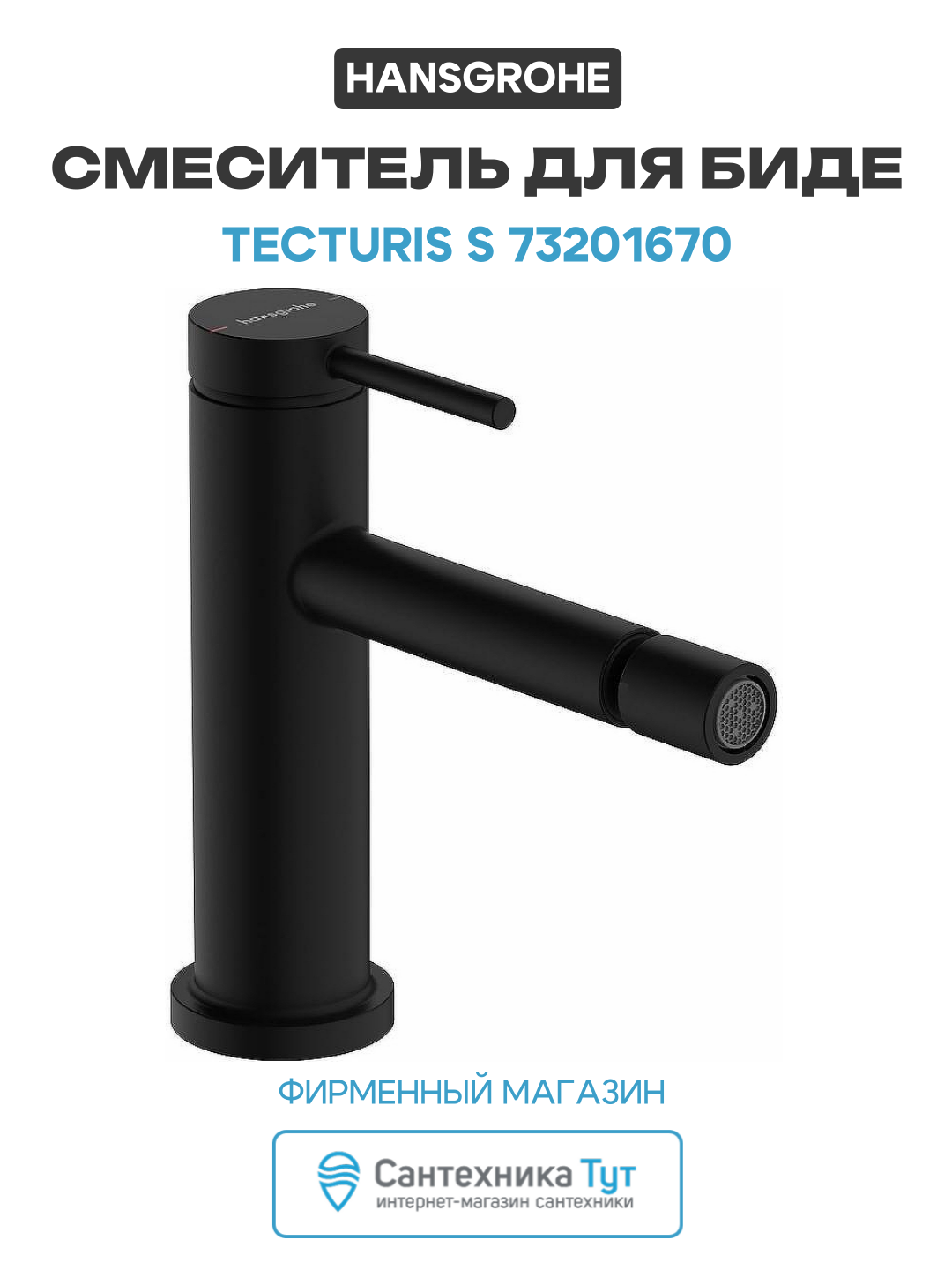 Смеситель для биде Hansgrohe Tecturis S 73201670 Черный матовый латунь Германия