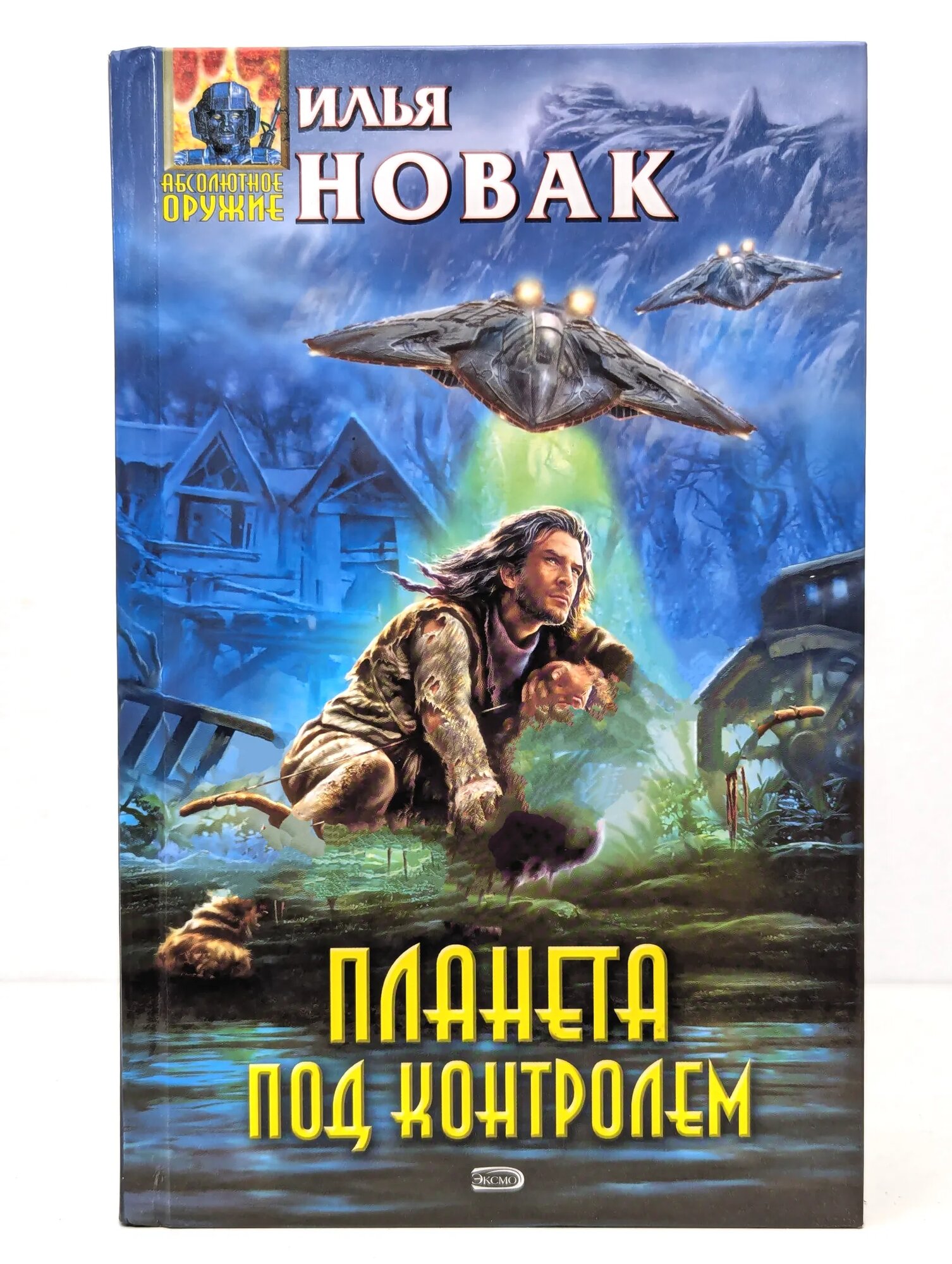 Планета под контролем Новак Илья 2008