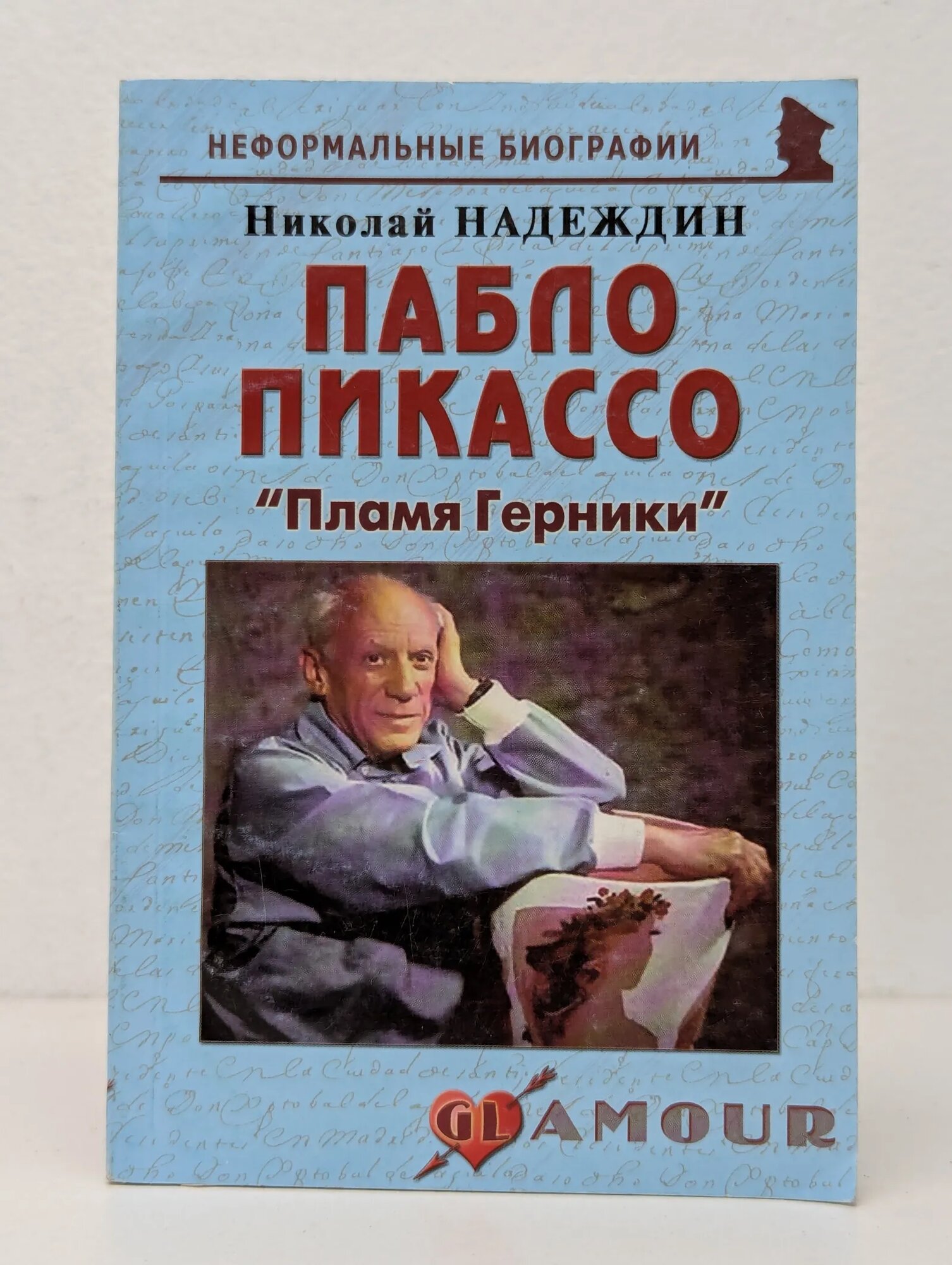 Пабло Пикассо. "Пламя Герники" Надеждин Николай Яковлевич 2011