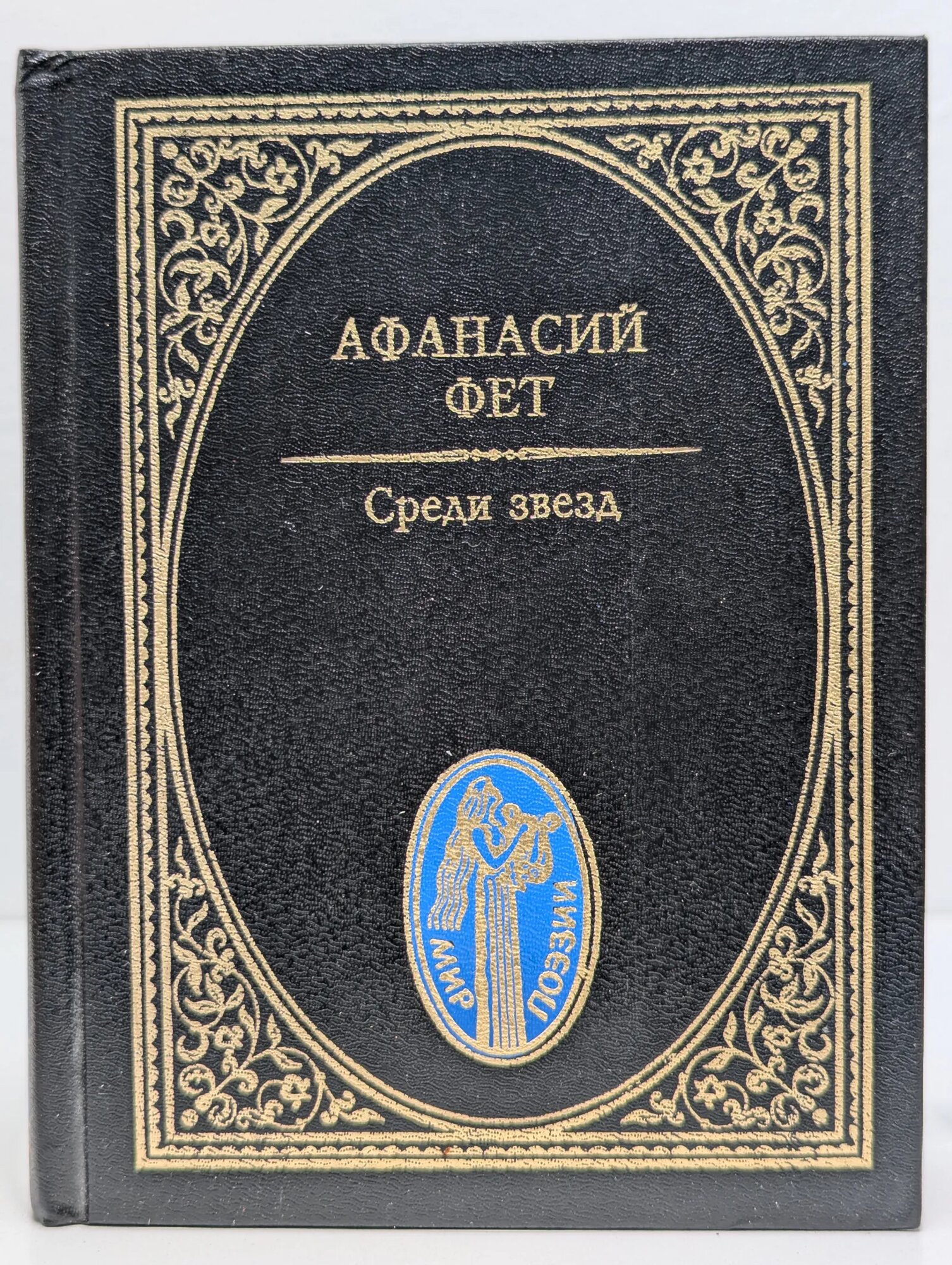 Среди звезд Фет Афанасий Афанасьевич 1997