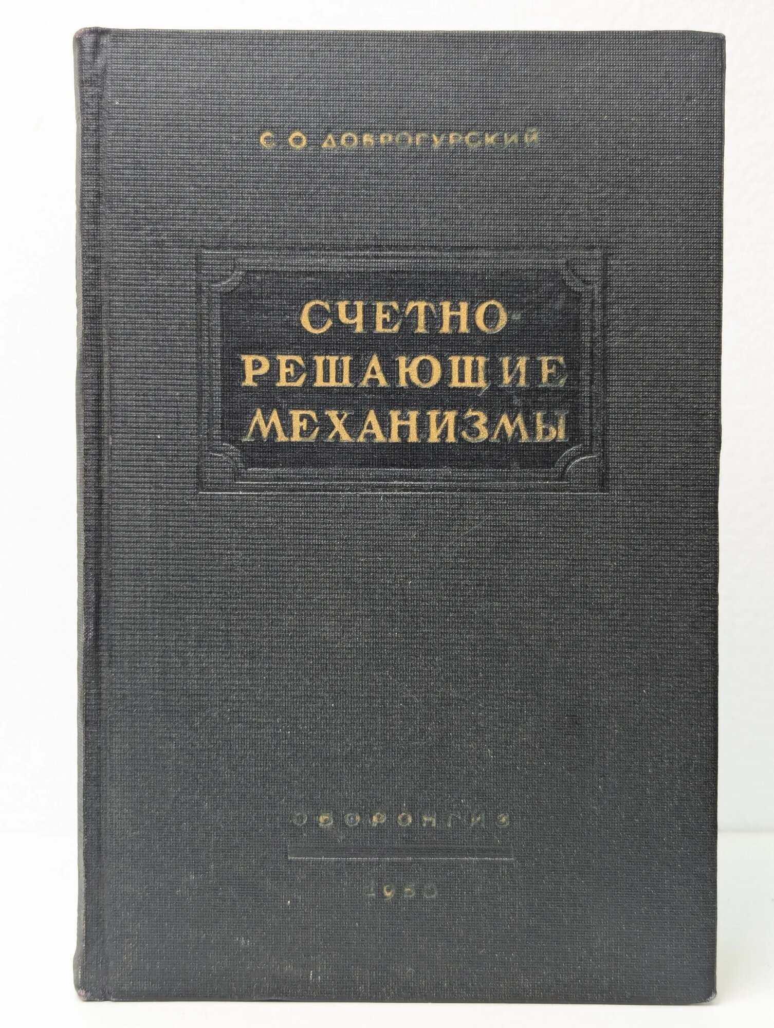Счетно-решающие механизмы Добронравский Сергей Осипович 1950