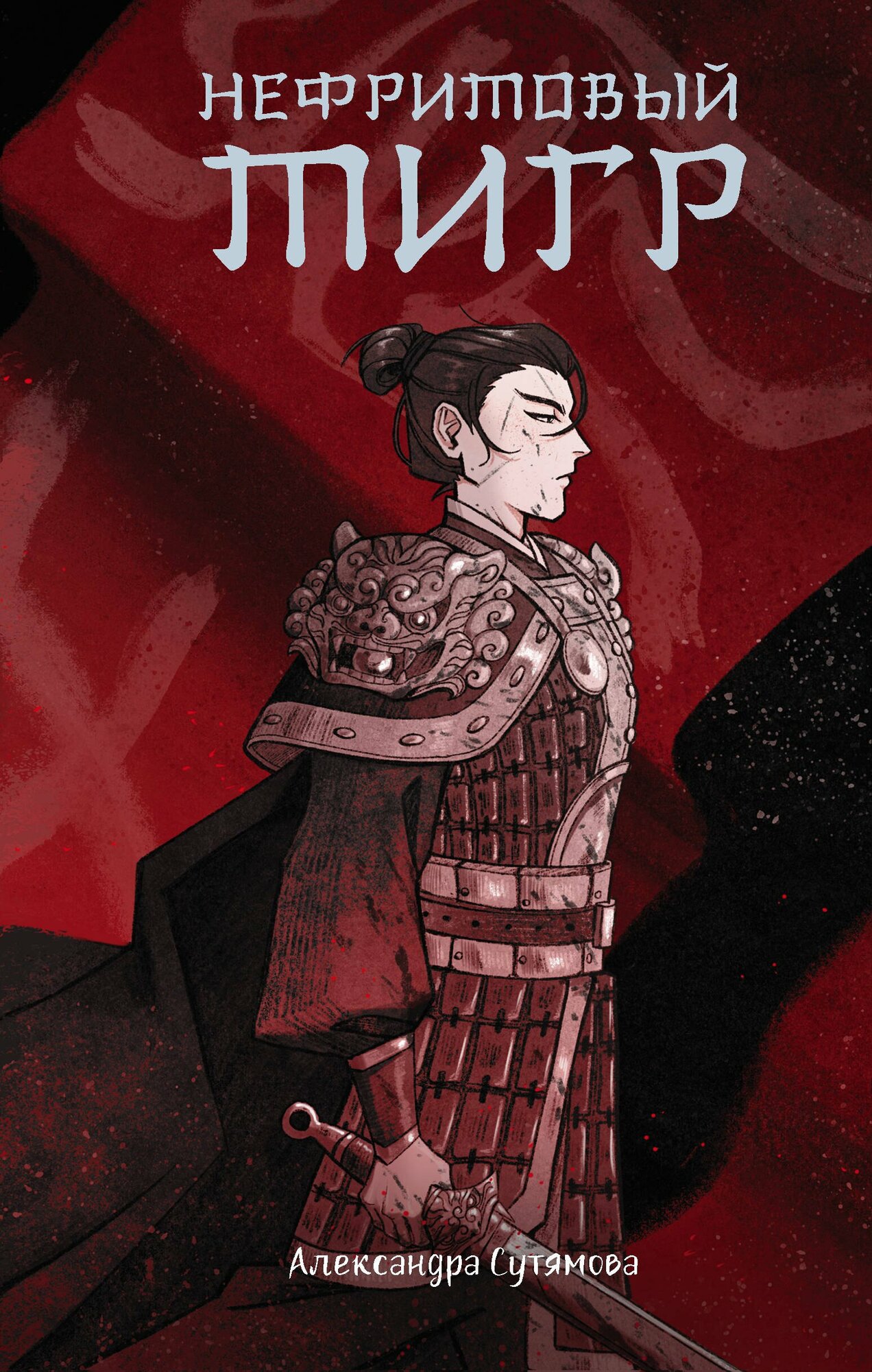 Книга: "Нефритовый тигр" от Сутямова А, русский язык, Российское фэнтези