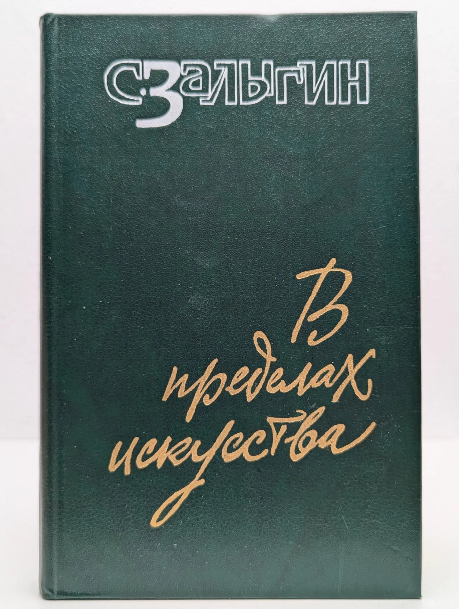 В пределах искусства Залыгин Сергей Павлович 1988